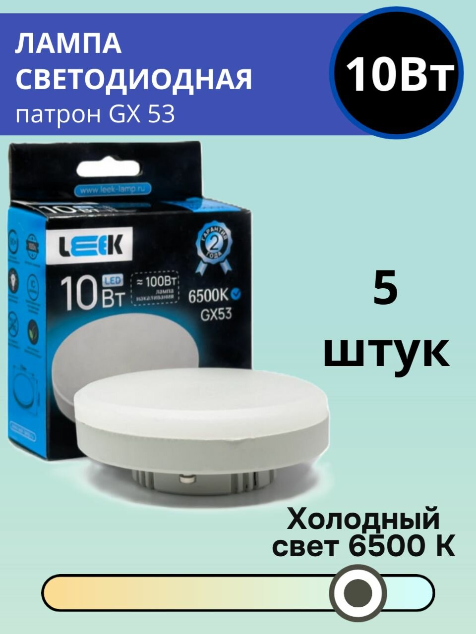 Лампы светодиодные LEEK SPT, GX53, 10Вт, холодный белый свет, 5 шт