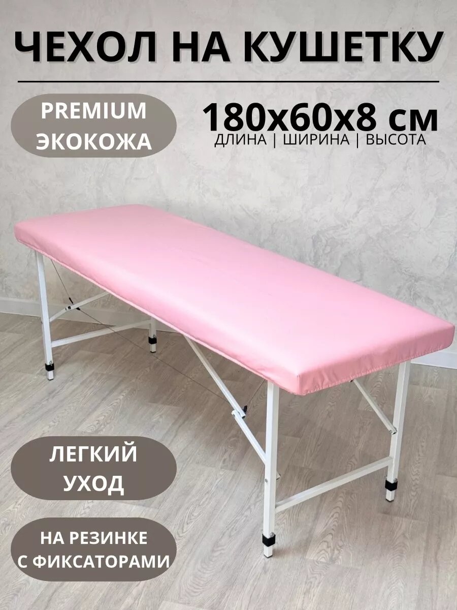 Чехол на кушетку