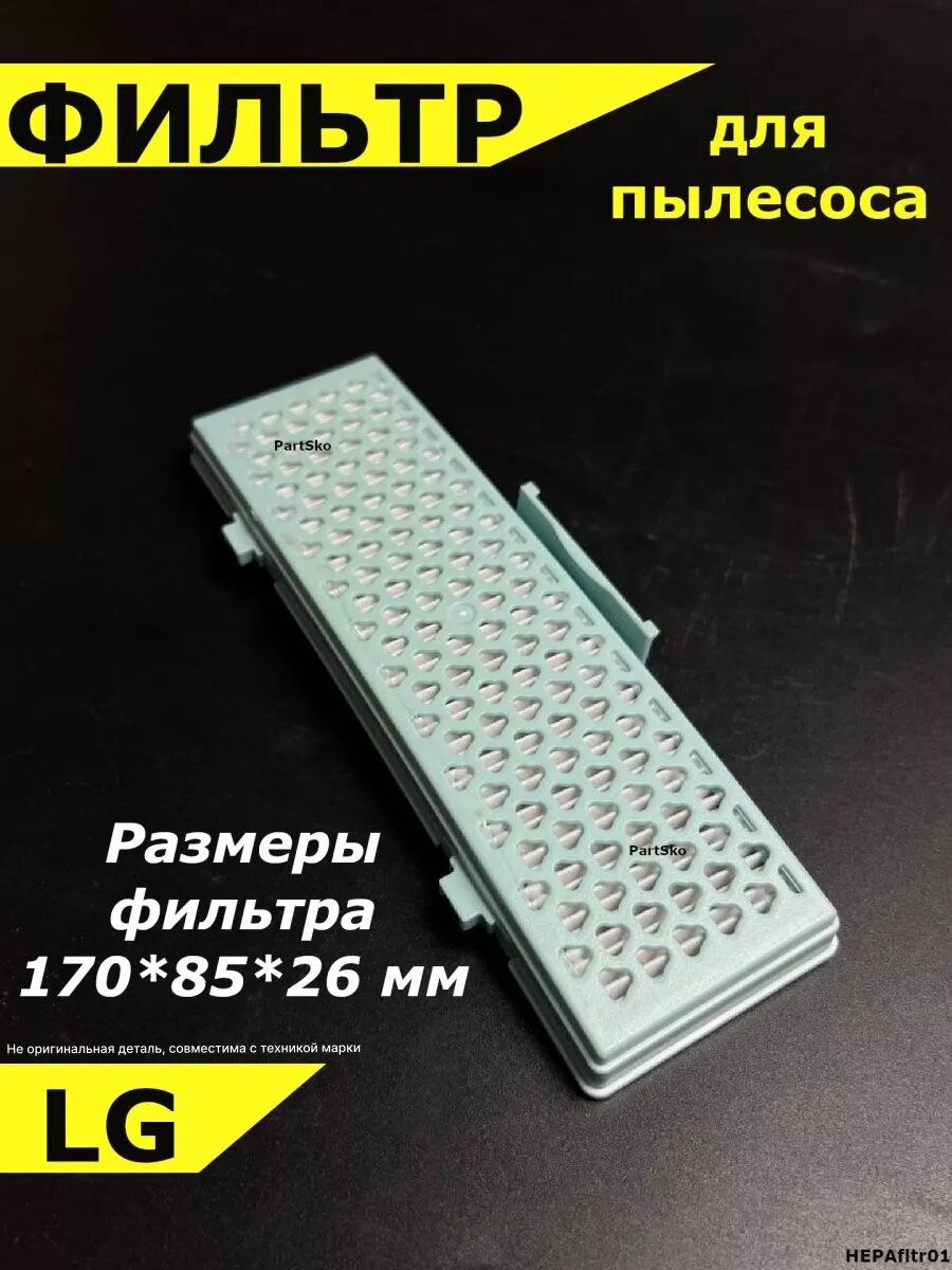 Фильтр для пылесоса нера LG Лджи запчасть