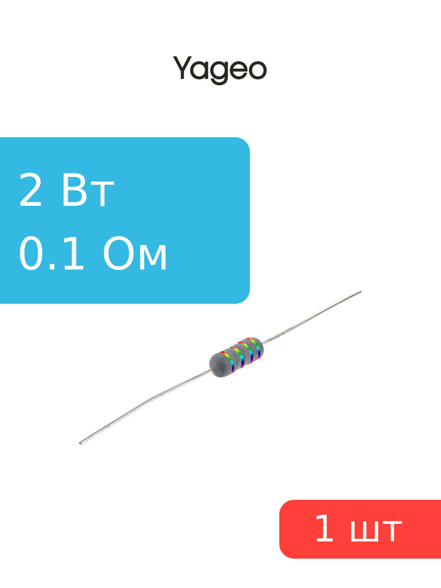 Резистор 0.1Ом 2Вт 10% 5%, Yageo KNP-200KB-73-0R1 проволочный