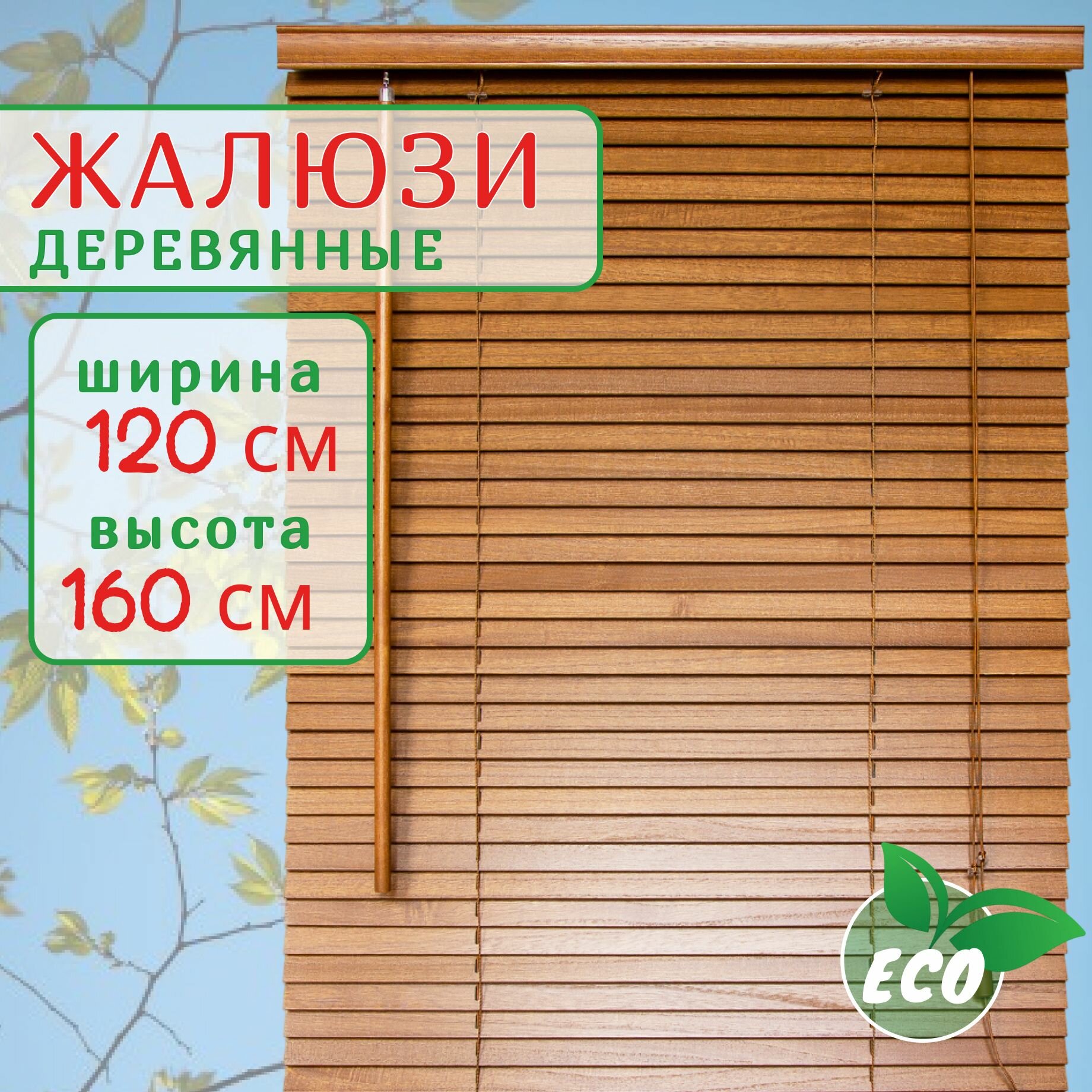 Жалюзи деревянные на окна 120 см темное дерево, ламели 25 мм, карниз в комплекте