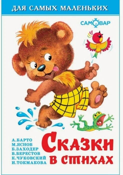 Для самых маленьких Сказки в стихах Книга Барто Агния 0+