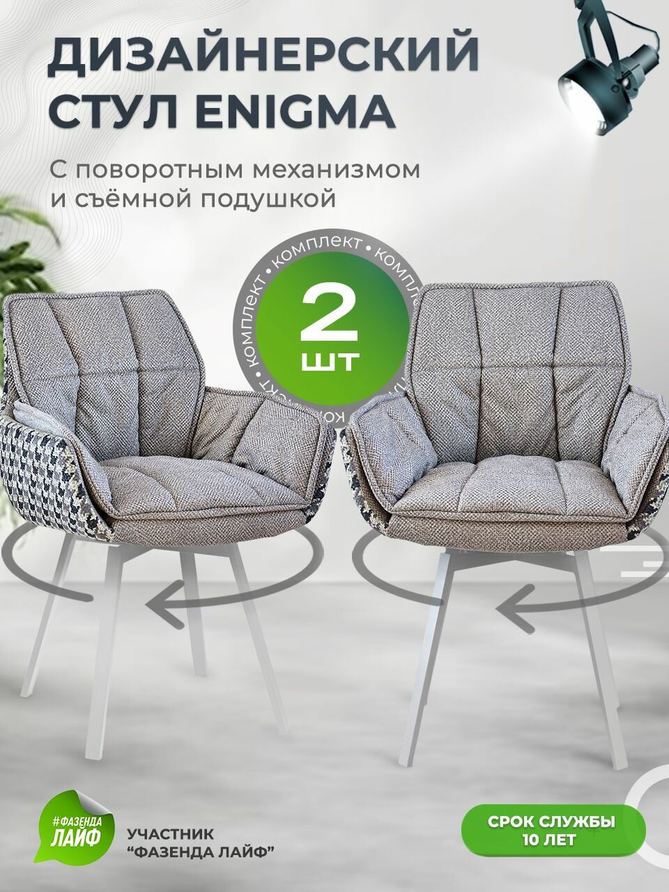 Стулья для кухни ENIGMA с поворотным механизмом, комплект 2 шт, лапка серая, белые ножки