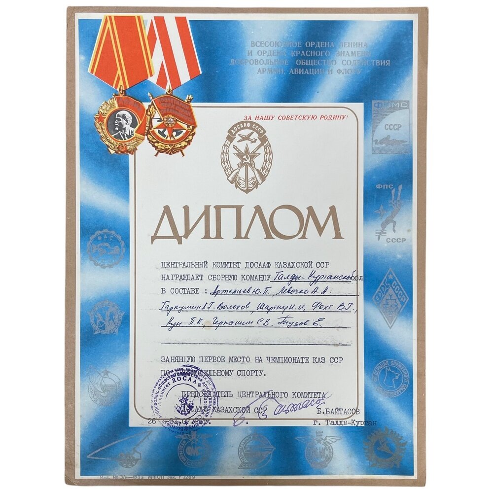 СССР, диплом "досааф Казахстанской ССР. Сборная команда Талды-Курганской области" I место, 1985 г.