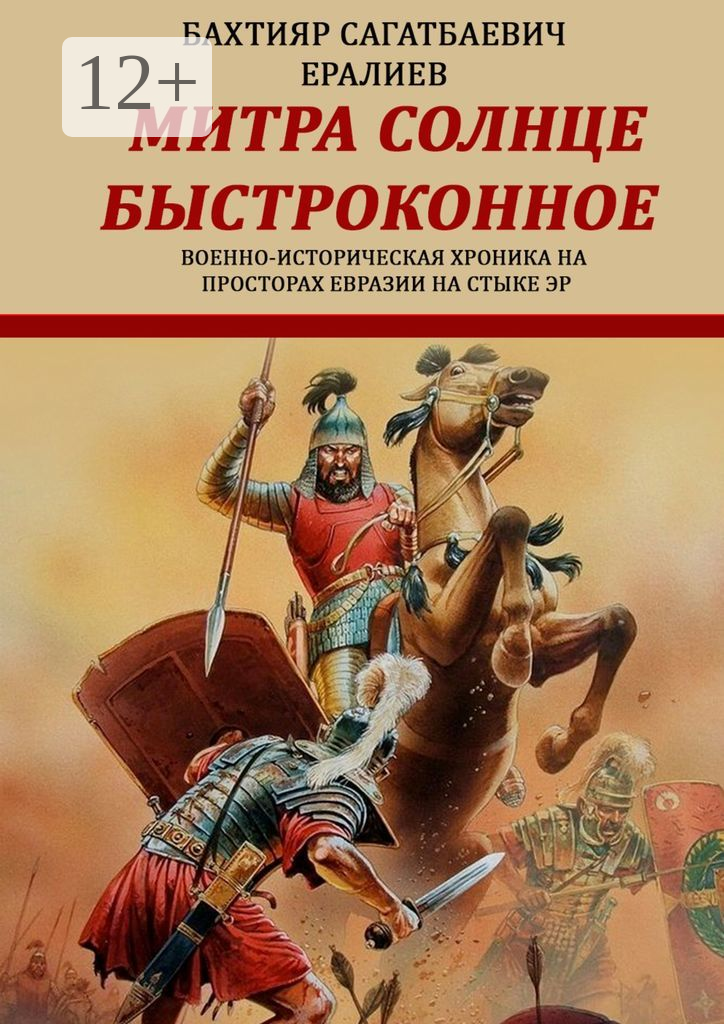 Митра — солнце быстроконное