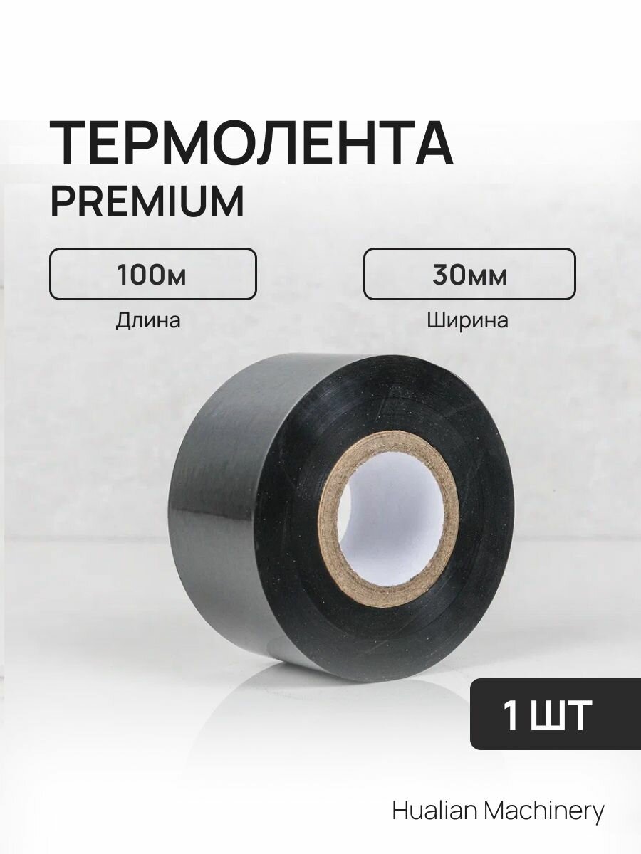 Лента для горячей печати термолента для датера 30мм*100м (чёрная, Premium) SCF