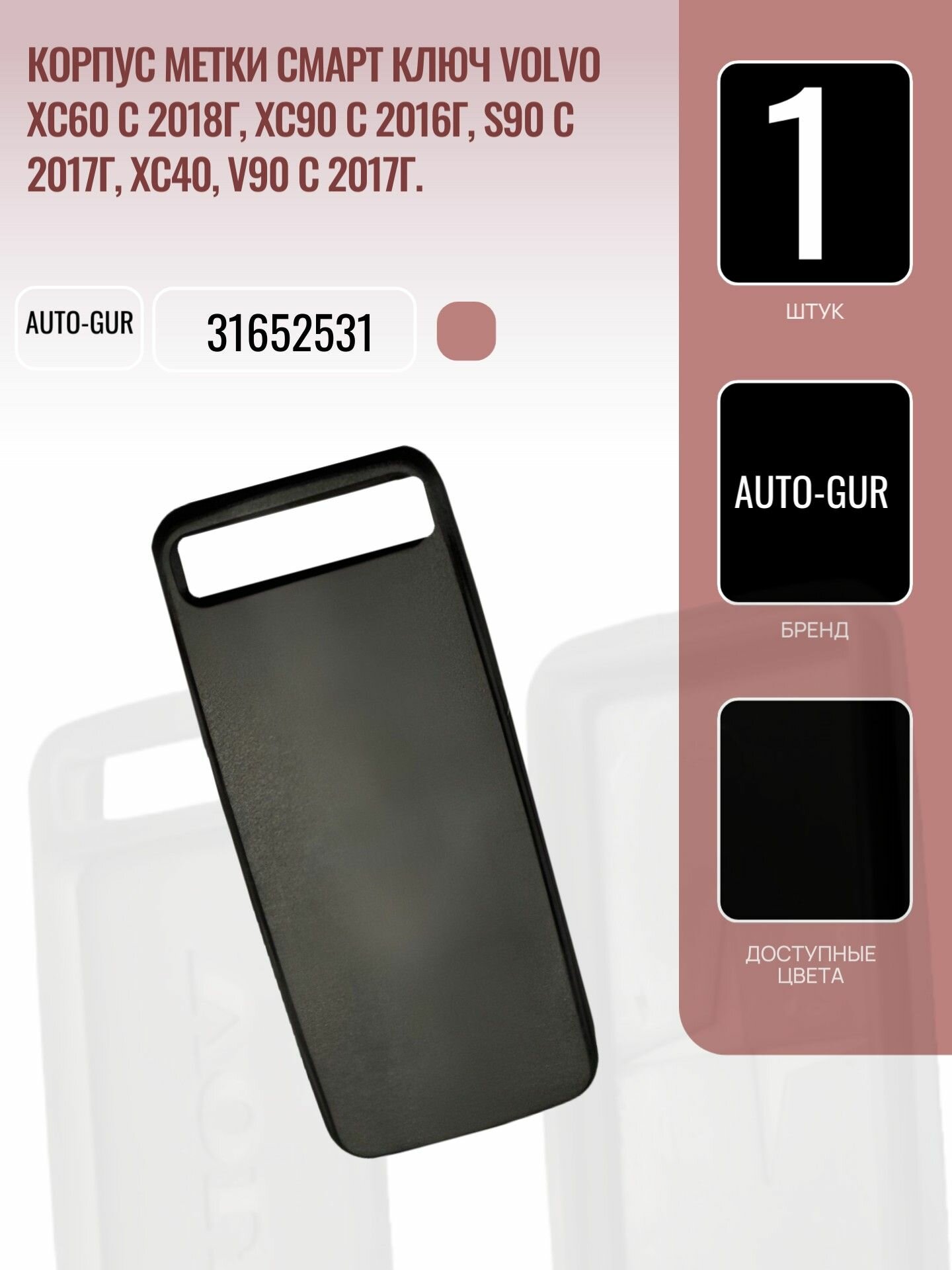 Корпус метки Смарт ключ Volvo XC60 с 2018г, XC90 с 2016г, S90 с 2017г, XC40, V90 с 2017г.
