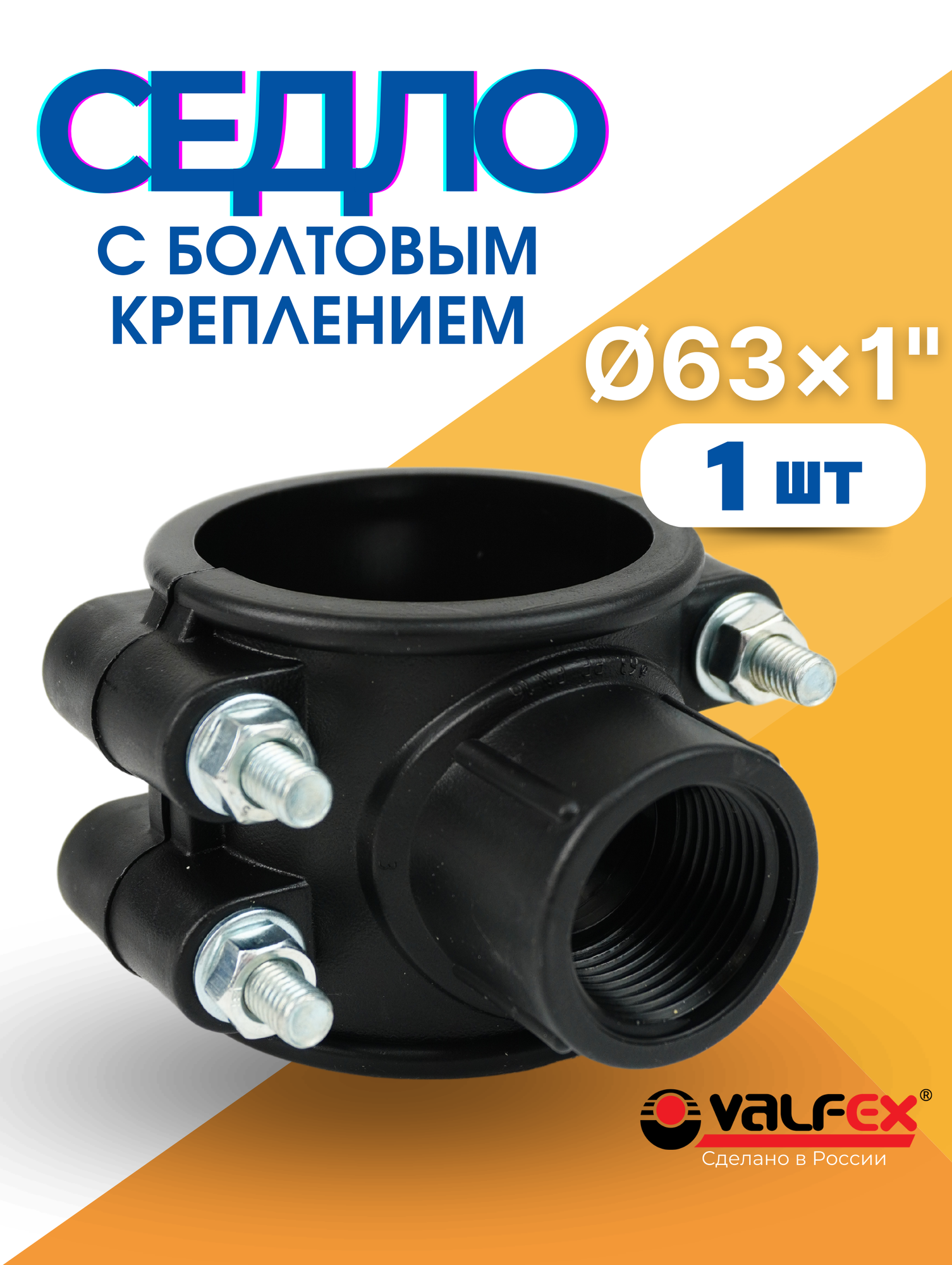 Седло (седелка) ПНД 63х1 с болтовым креплением (Valfex) 1шт.