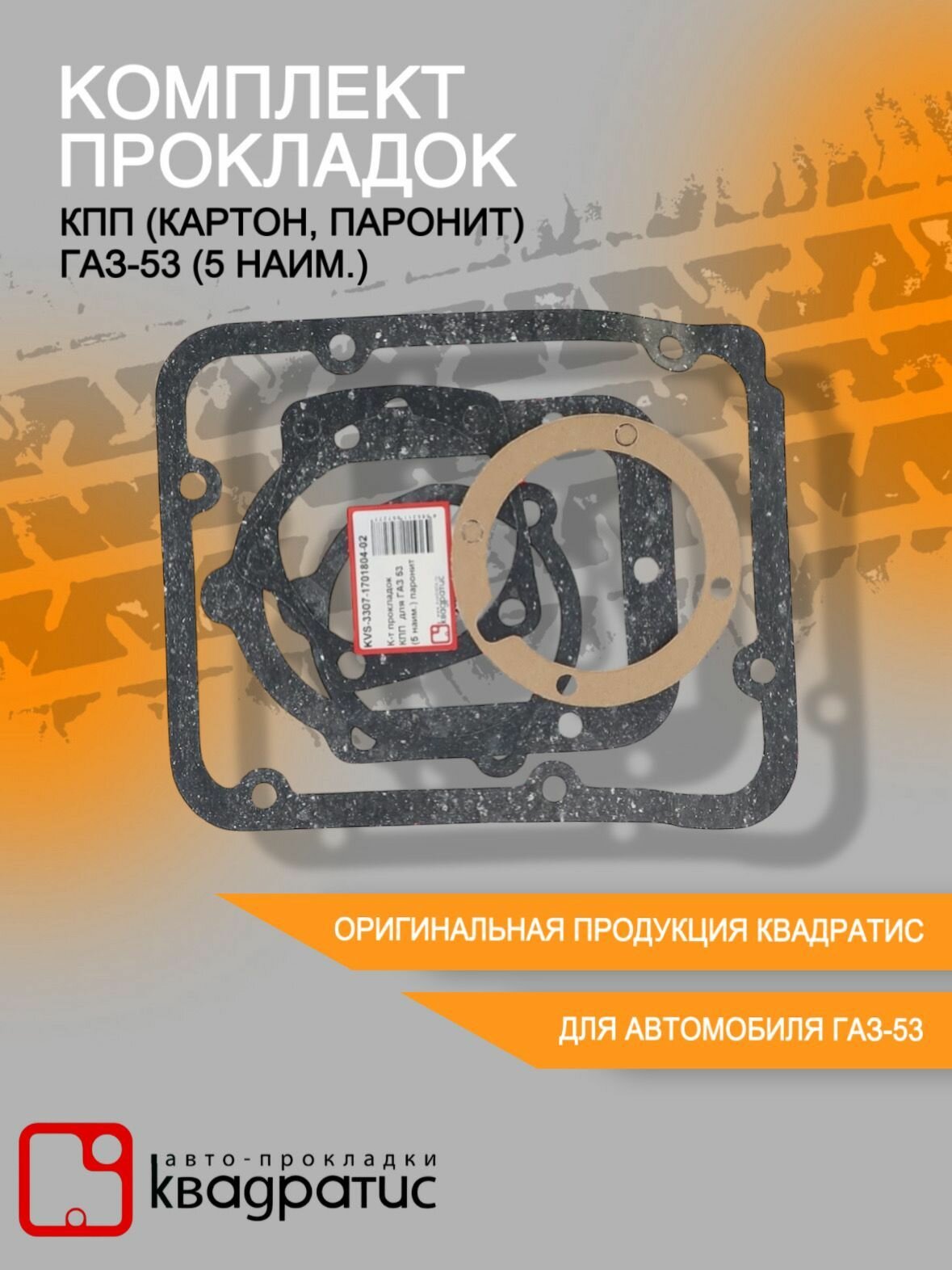 Комплект прокладок КПП из картона и паронита для ГАЗ-53 (5 наименований)