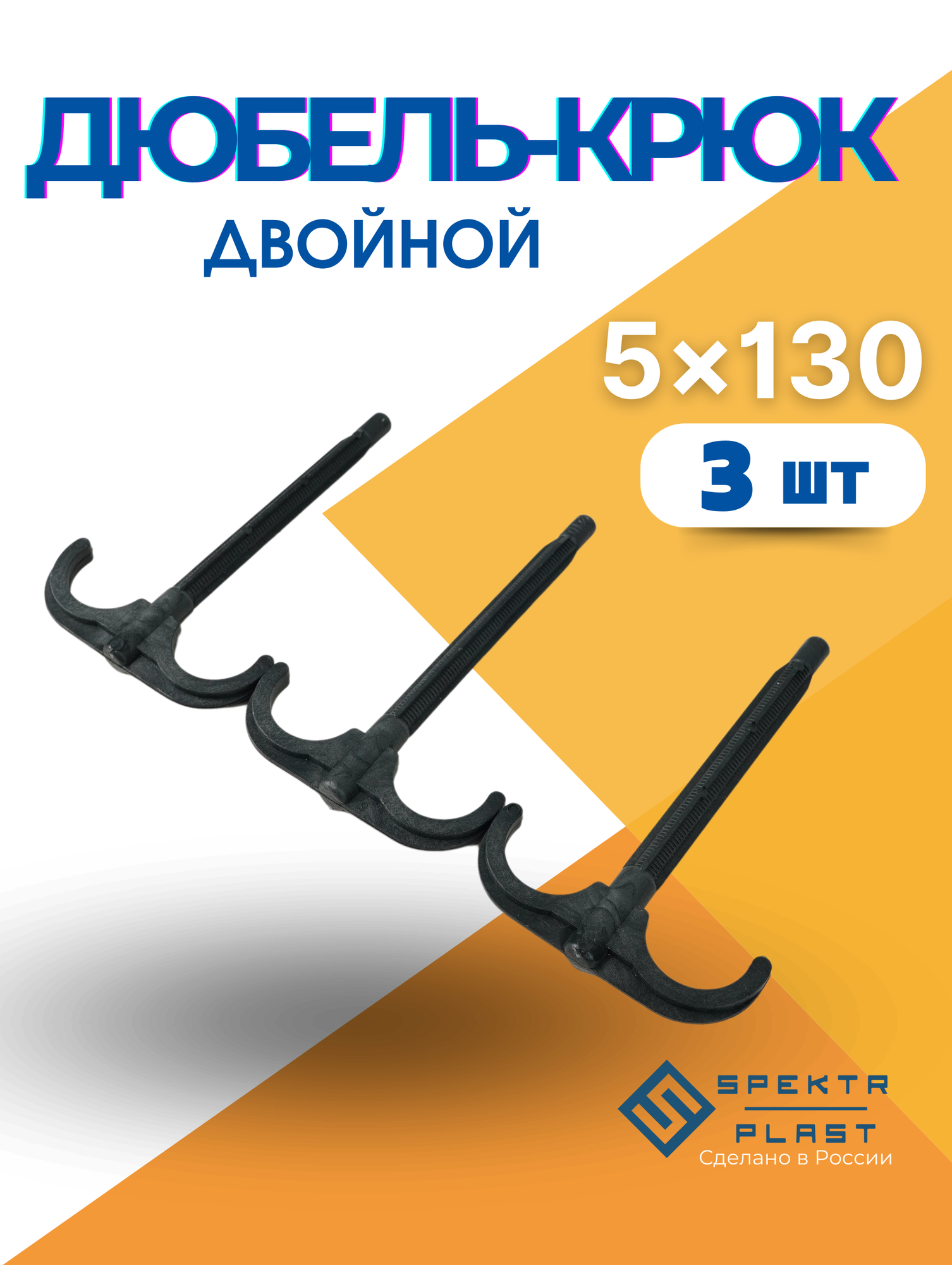 Дюбель-крюк двойной (16-20мм) (SPEKTR) 3шт.