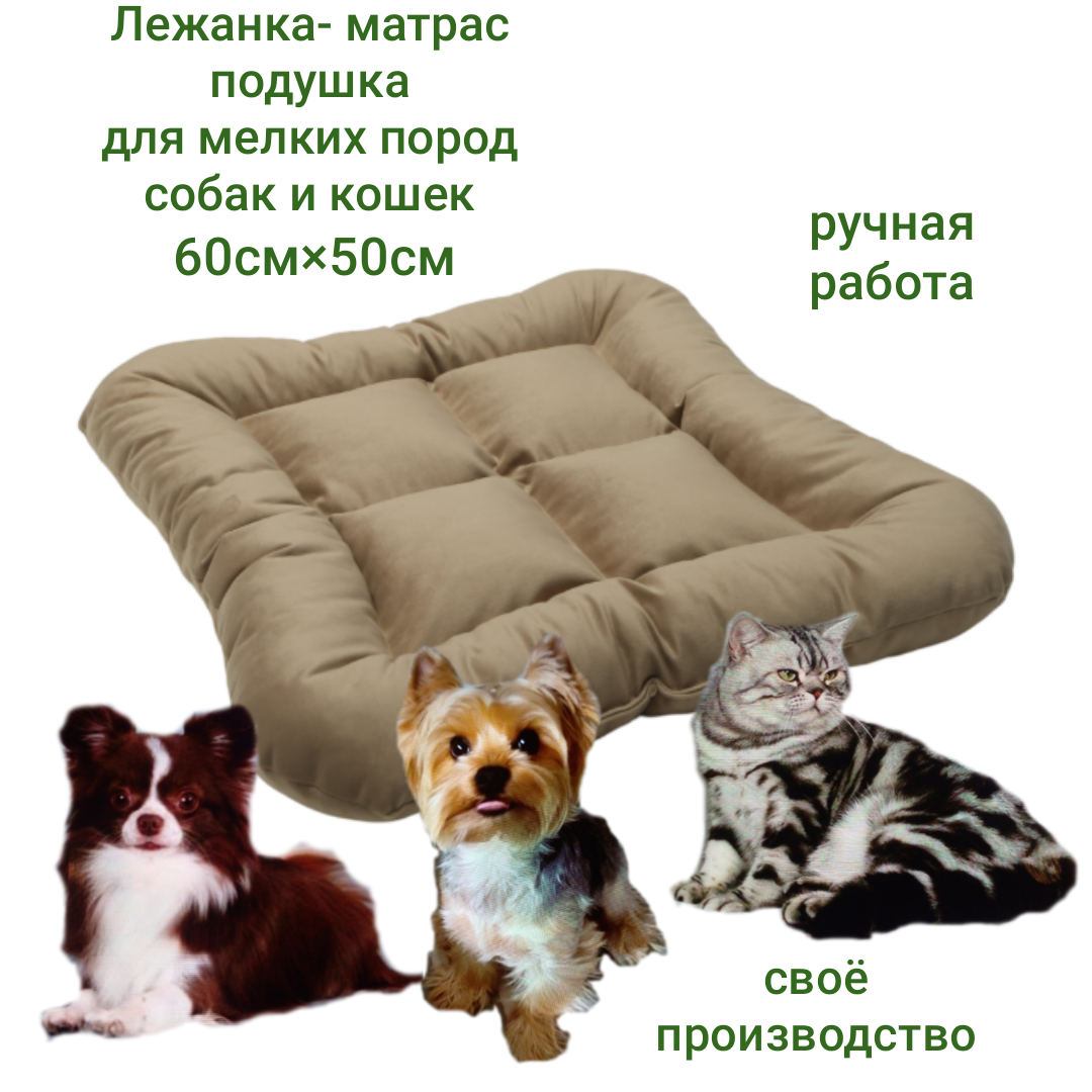 Лежанка-матрас, для собак и кошек, бежевая, микровелюр, с бортиком, 60х50х12 см