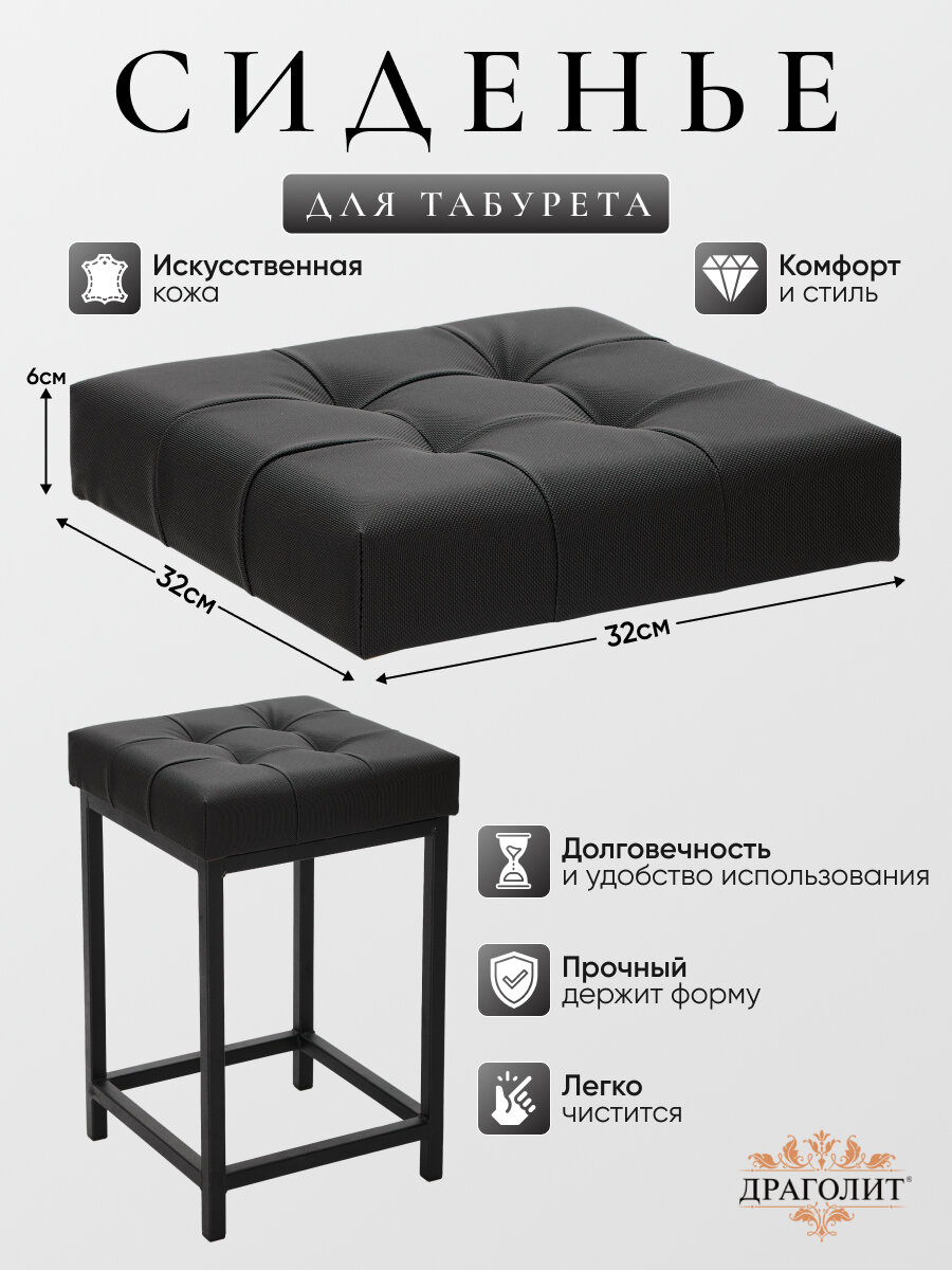 Сидение для стула или табурета квадратное, пуф "Драголит", из искусственной кожи