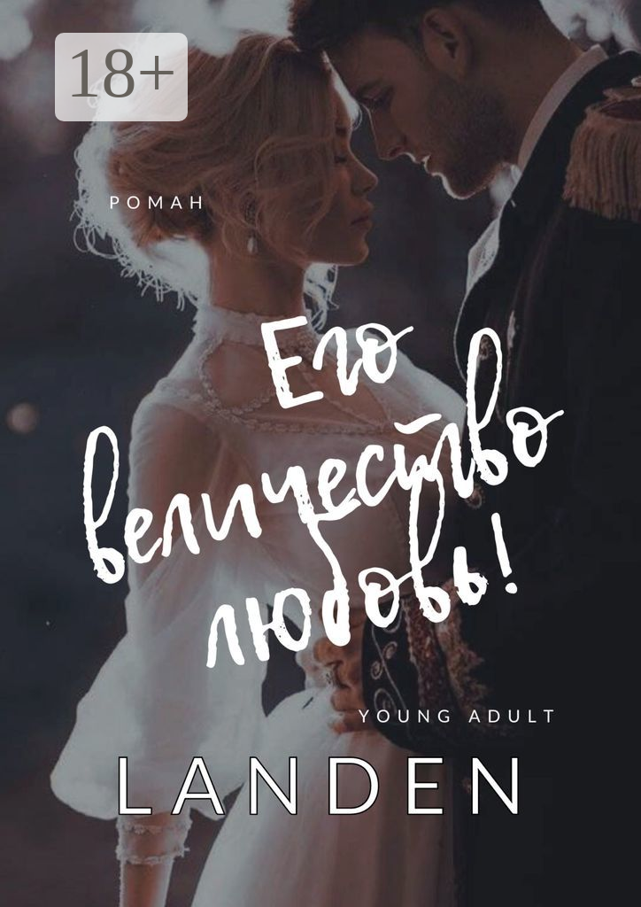 Его величество любовь!