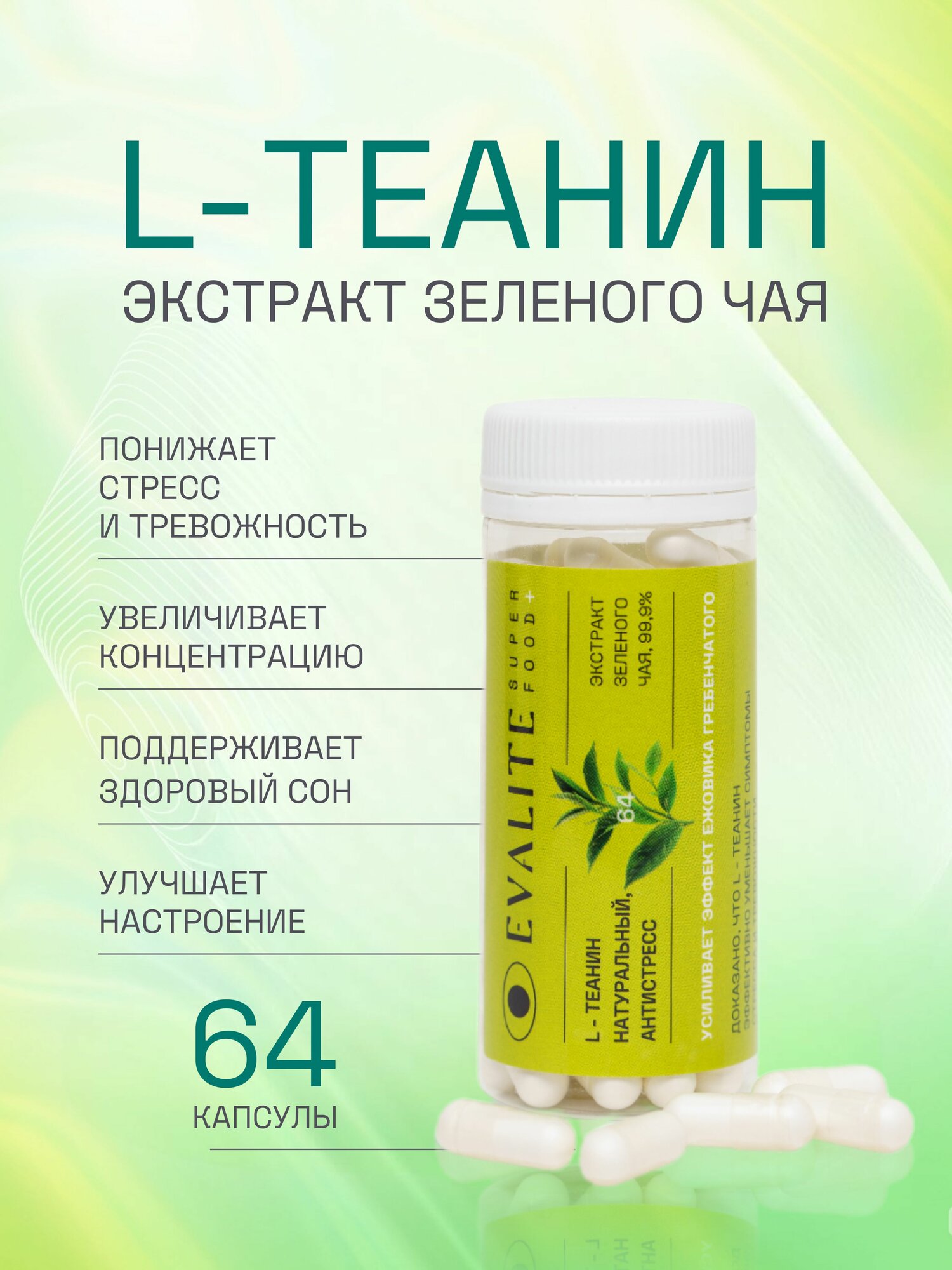 L-Теанин, Экстракт зеленого чая 400 мг 64 капсулы от Evalite.Superfood
