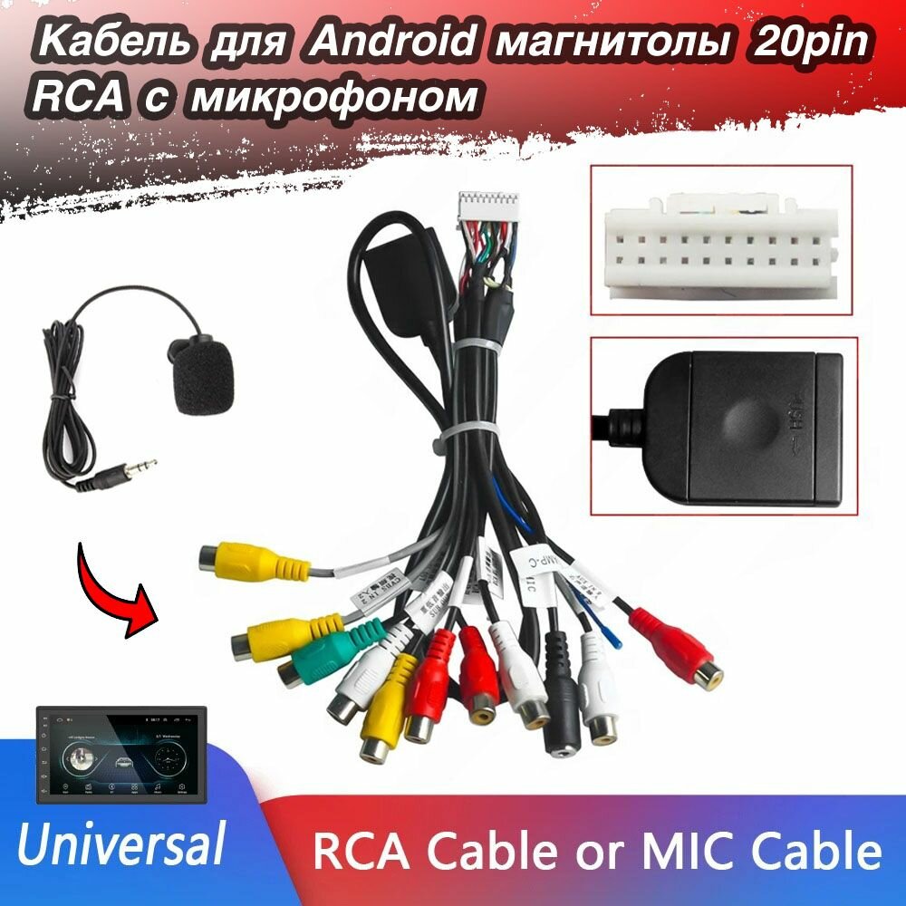 Провод RCA для Android магнитолы 20pin с микрофоном