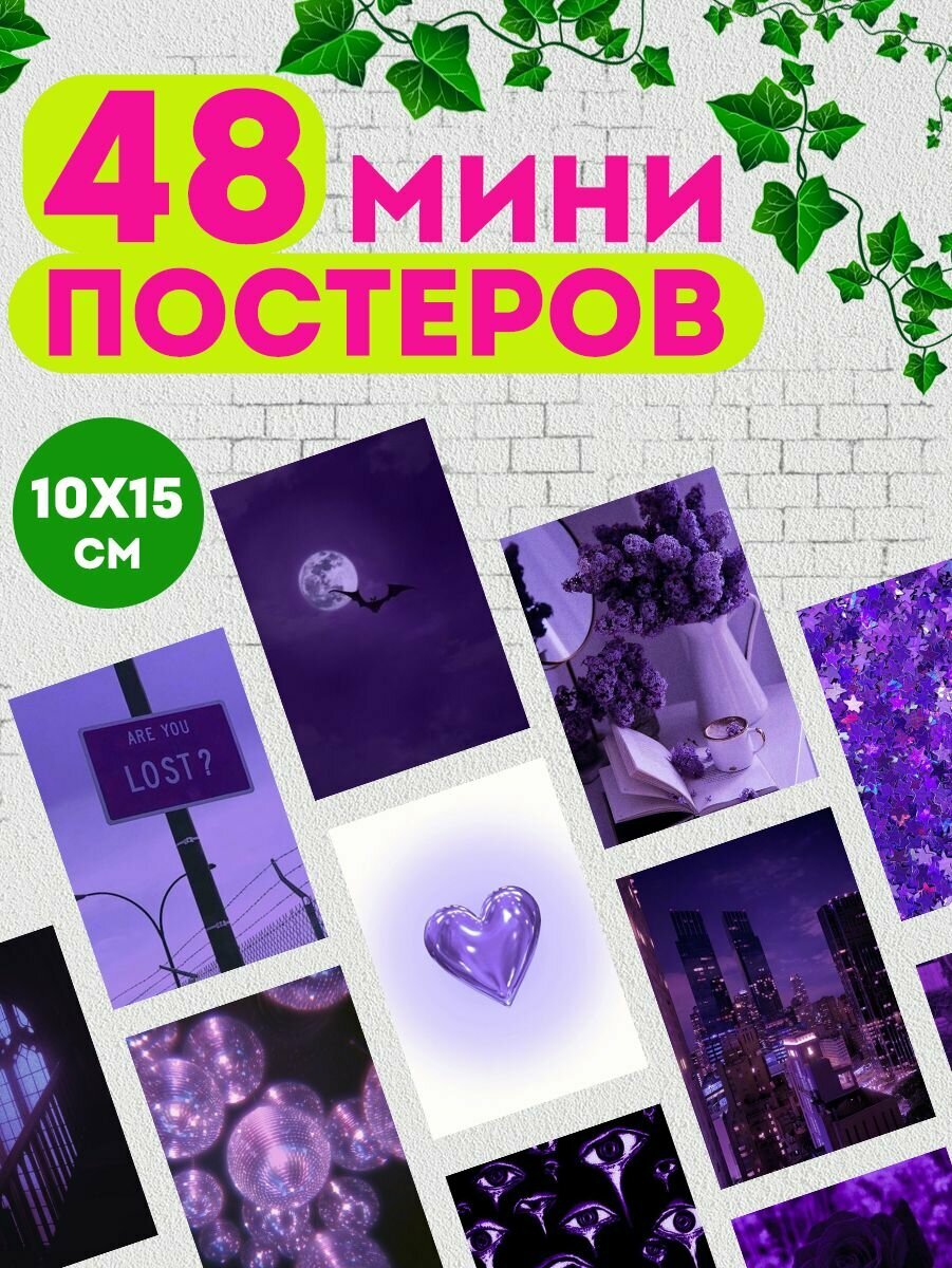 Набор мини постеров Эстетика фиолетового, 48 штук для интерьера