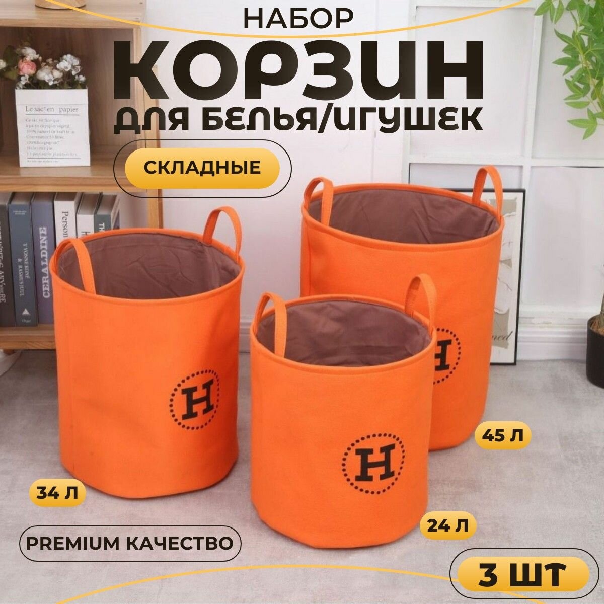 Корзина для белья / корзина для игрушек / набор из 3 шт