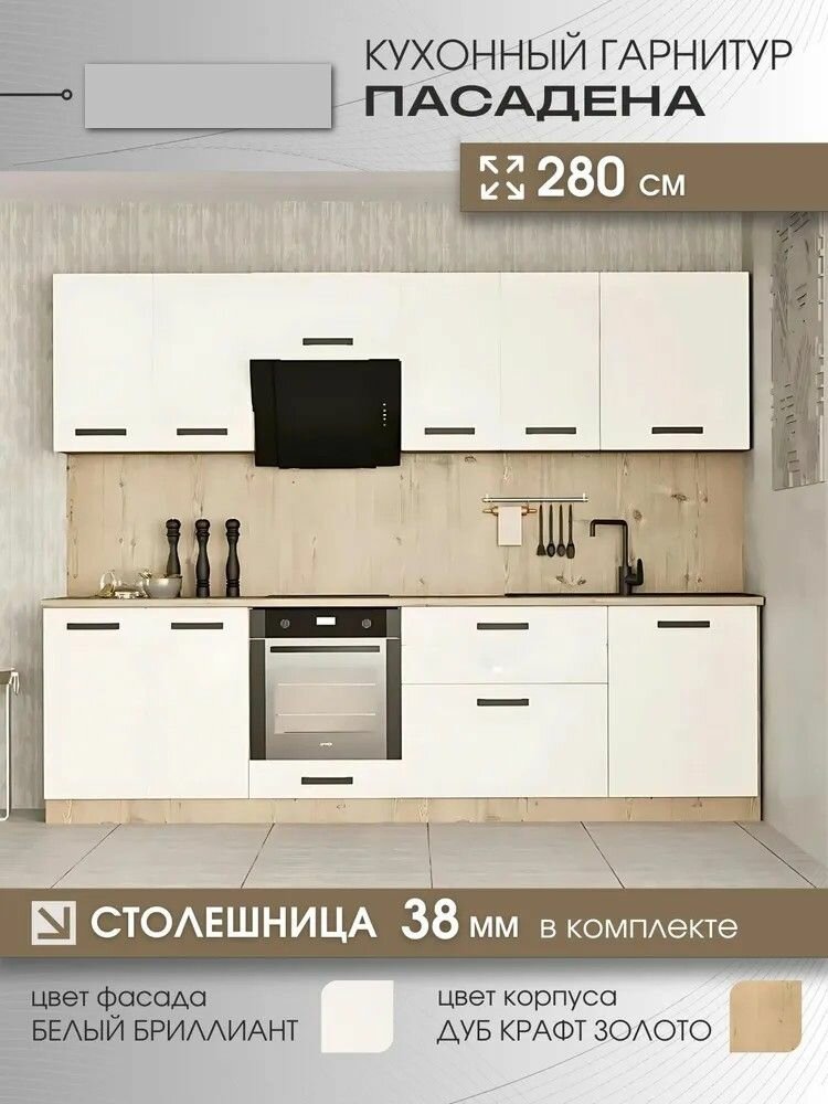 Пасадена Кухонный гарнитур, ЛДСП, 280x60x214см, Стендмебель