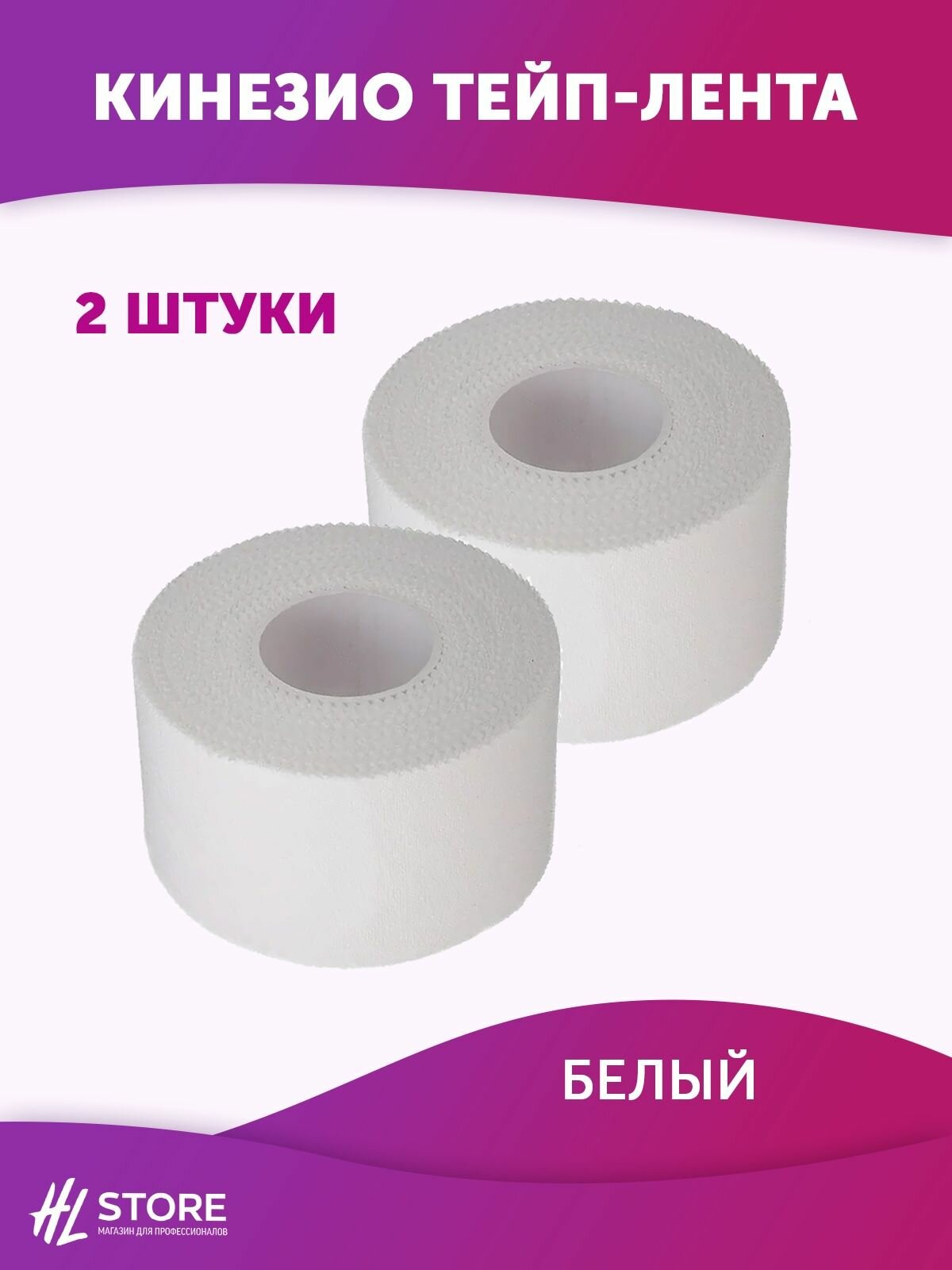 Кинезио тейп-лента для лица и тела 5 см х 5 м белый - 2 шт