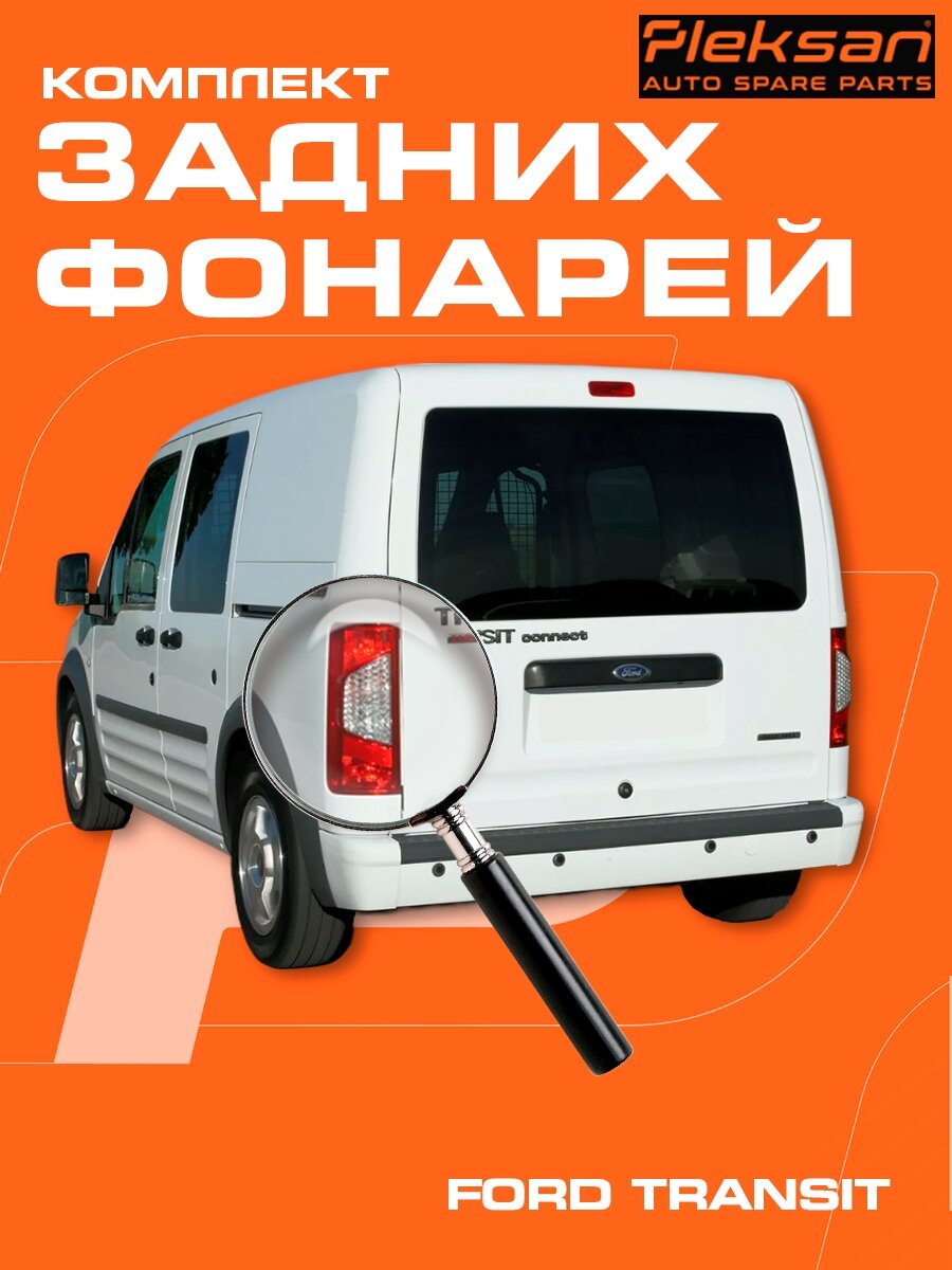 Комплект задних фонарей FORD Transit Connect (09-)