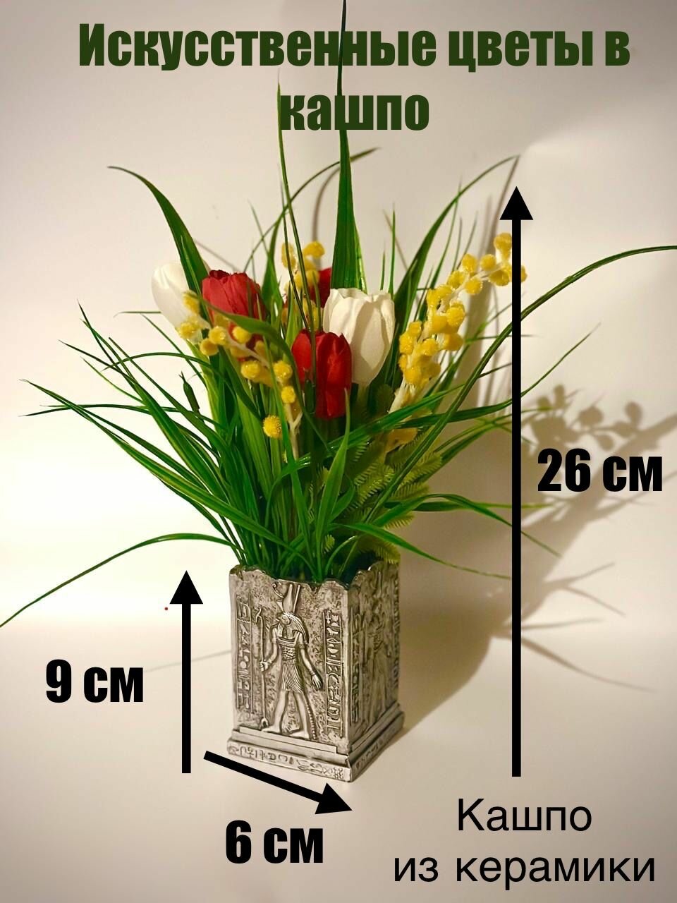 Искусственные цветы в кашпо