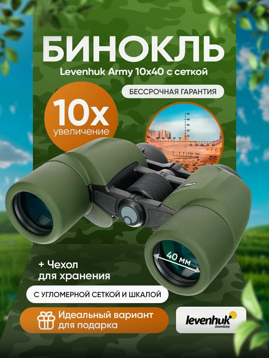 Бинокль Levenhuk Army 10x40 с сеткой
