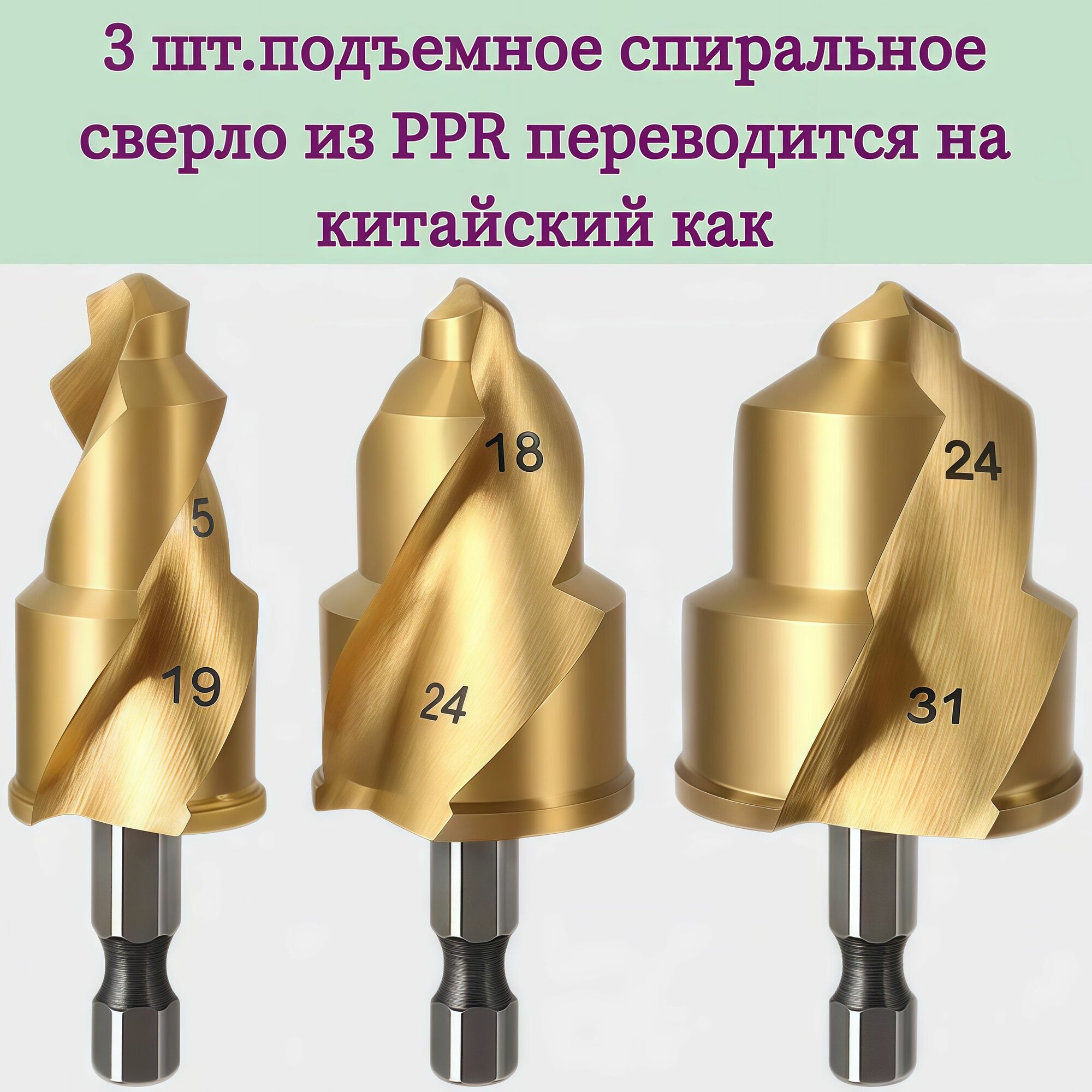 3 шт, подъемное спиральное сверло из PPR, инструмент для соединения водопроводных труб с шестигранным хвостовиком 20/25/32 мм