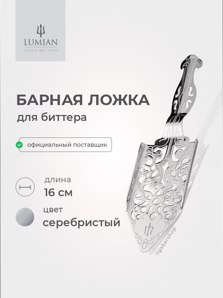 Барная ложка для биттера Lumian 16 см серебро