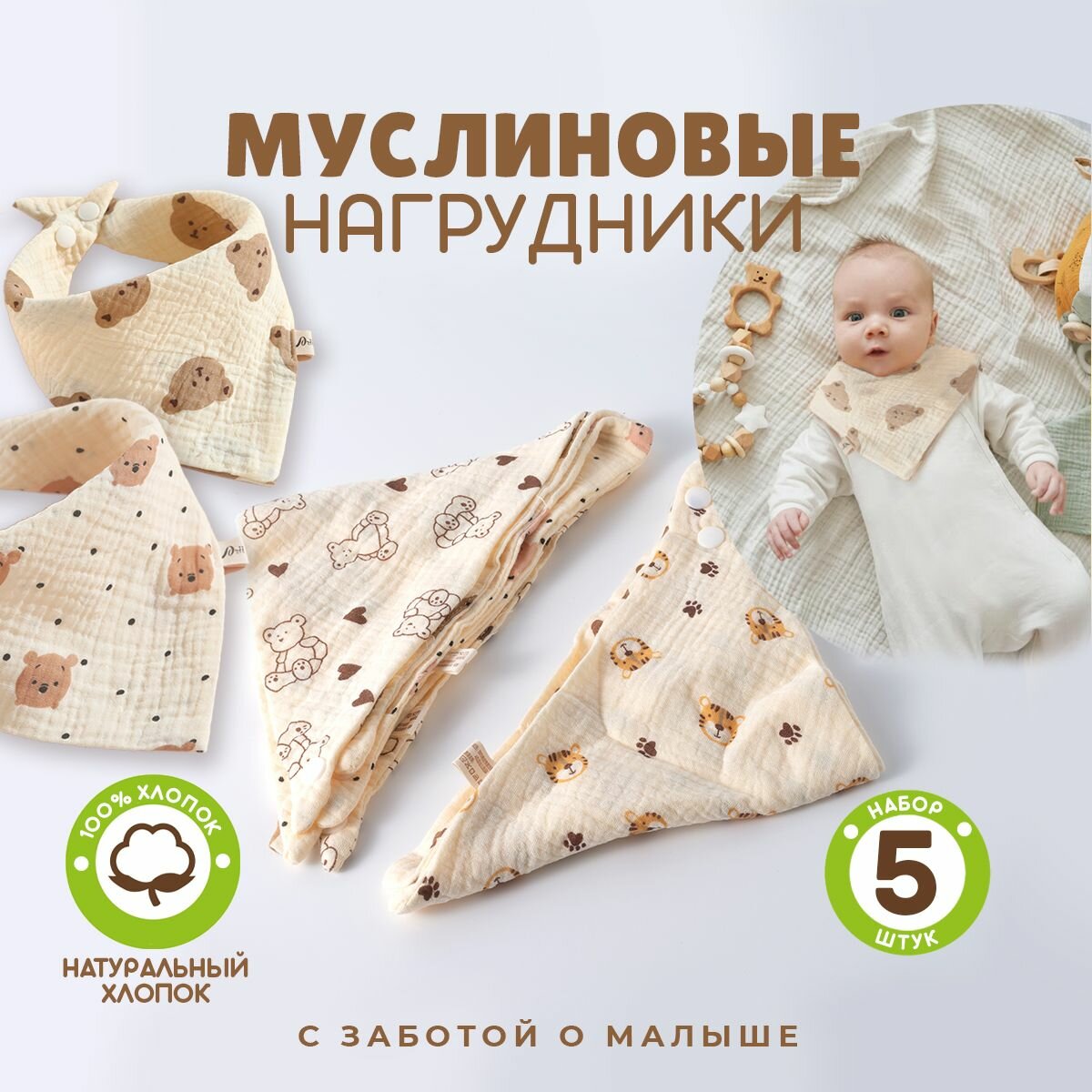 Слюнявчики для новорожденных / нагрудник для кормления, на кнопке. Набор 5 шт. Муслин. Размер 44х29 см. Цвет бежевый