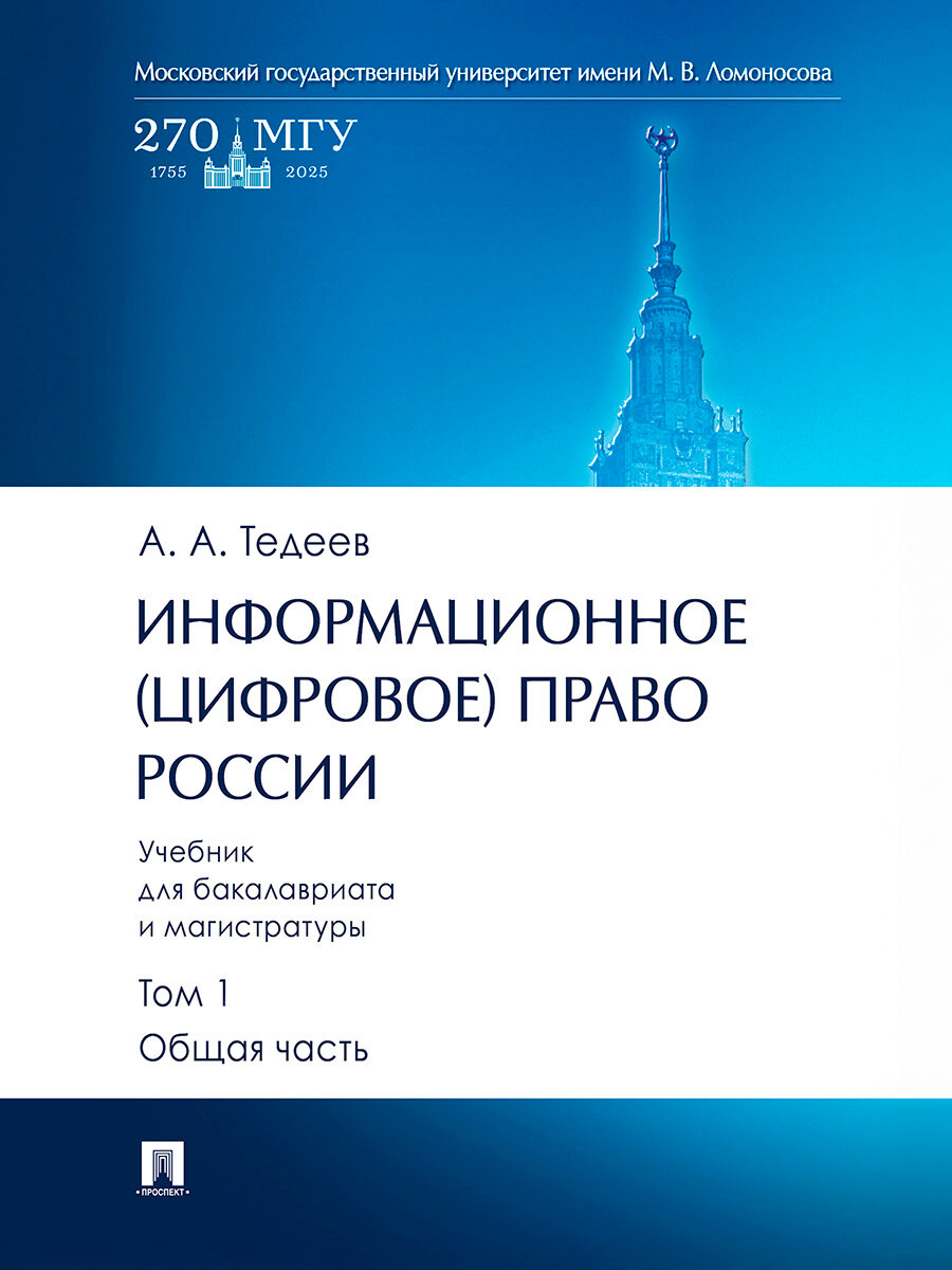 Информационное (цифровое) право России. Уч. для бакалавриата и магистратуры. В 2 т. Т.1. Общая часть.
