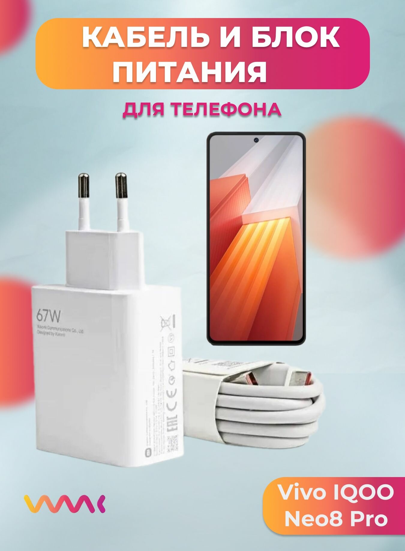 Комплект зарядного устройства (зарядка) для Vivo iQOO Neo8 Pro блок питания (адаптер) и кабель (провод)