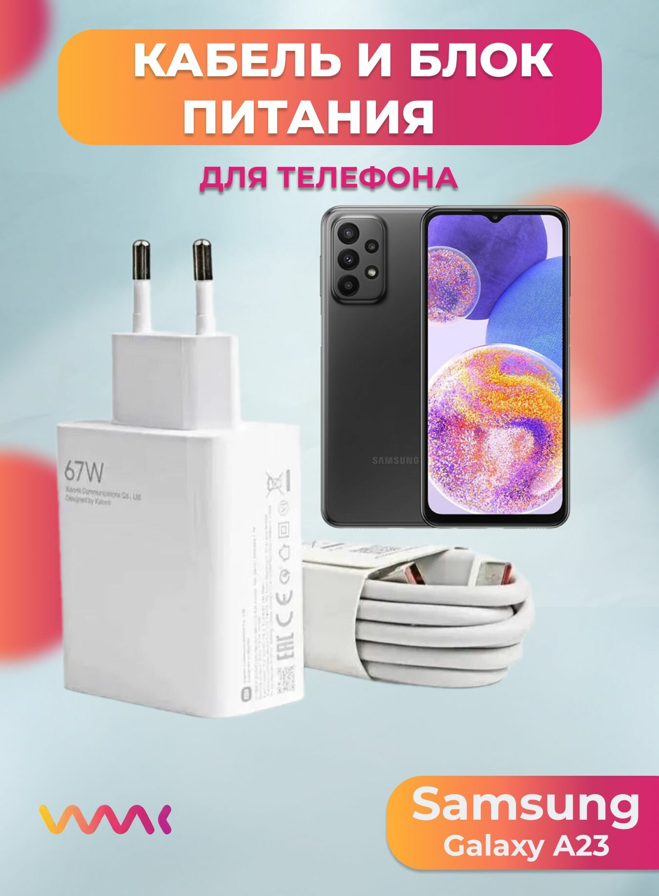 Комплект зарядного устройства (зарядка) для Samsung Galaxy A23 блок питания (адаптер) и кабель (провод)
