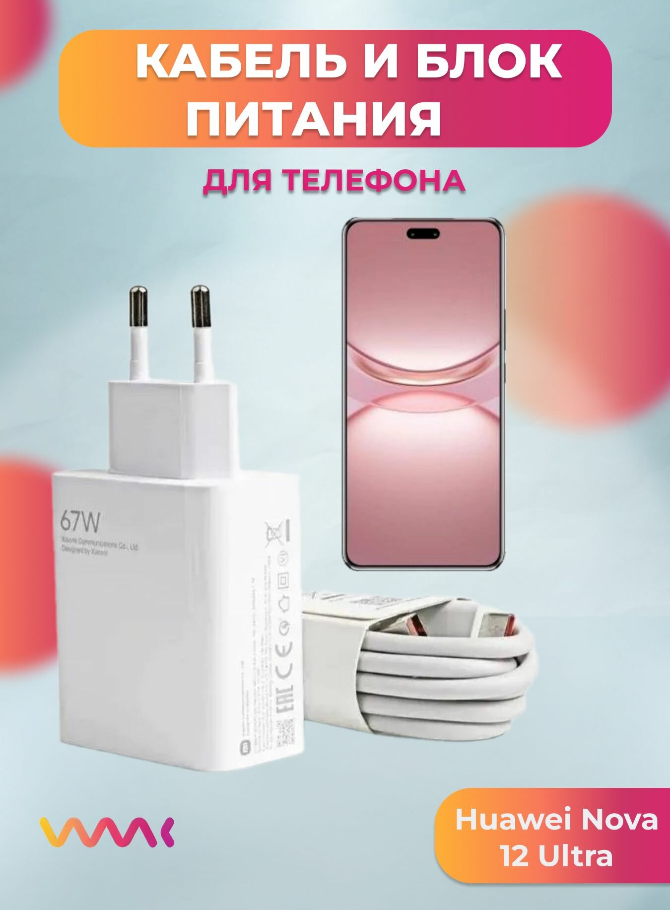 Комплект зарядного устройства (зарядка) для Huawei Nova 12 Ultra блок питания (адаптер) и кабель (провод)