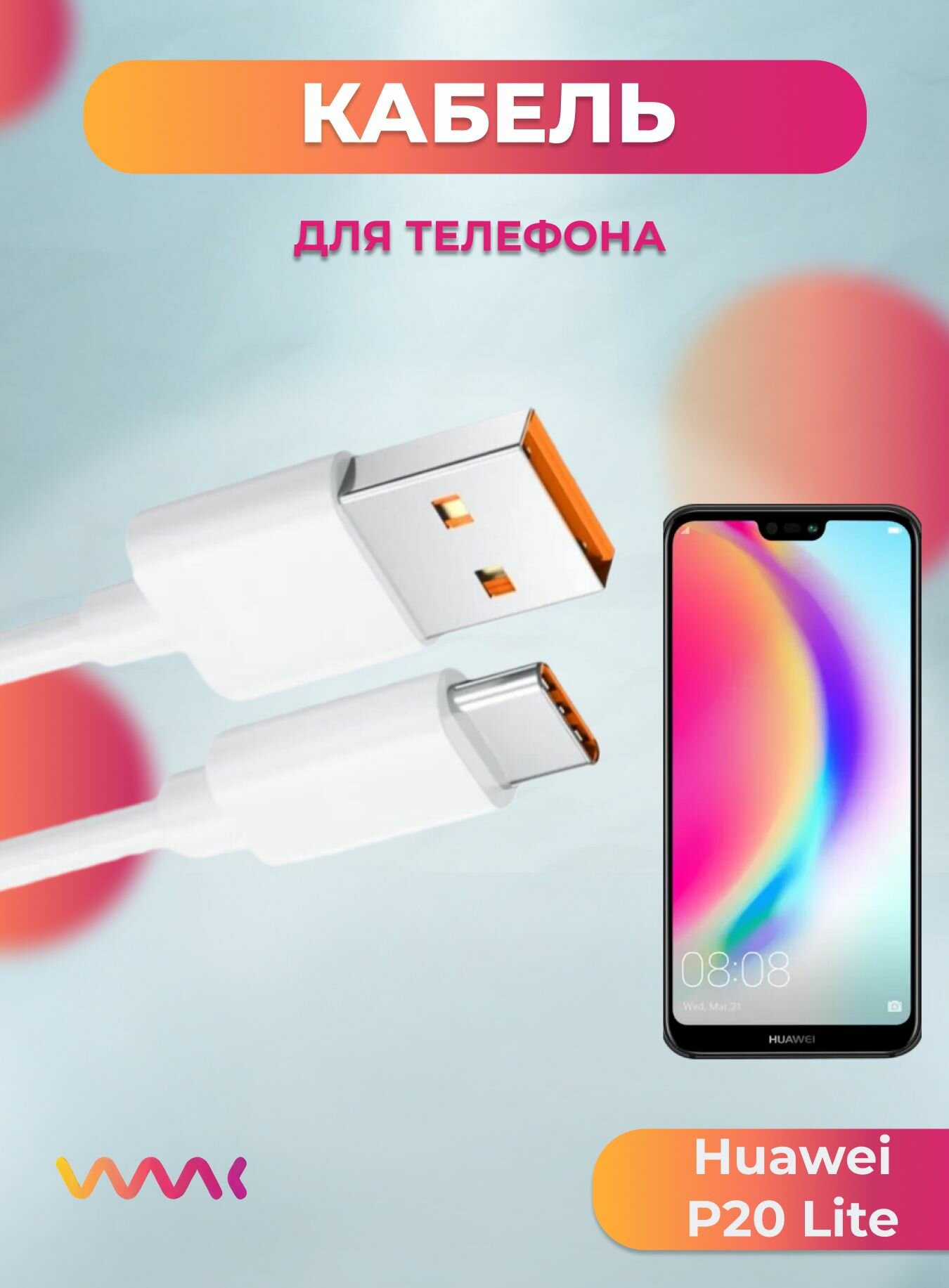 Кабель питания для телефона Huawei P20 Lite. Провод для Huawei P20 Lite.