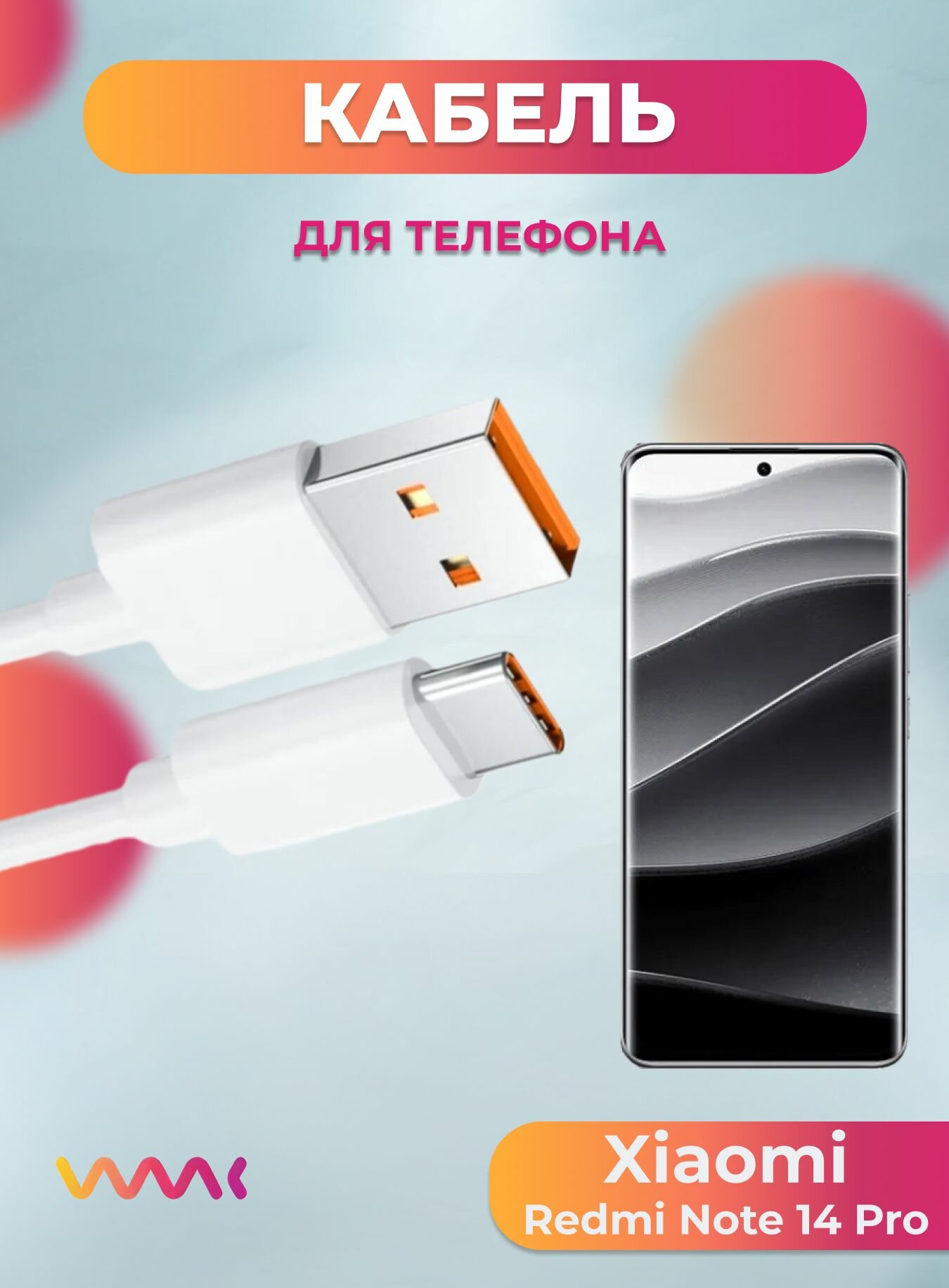 Кабель питания для телефона Xiaomi Redmi Note 14 Pro. Провод для Xiaomi Redmi Note 14 Pro.