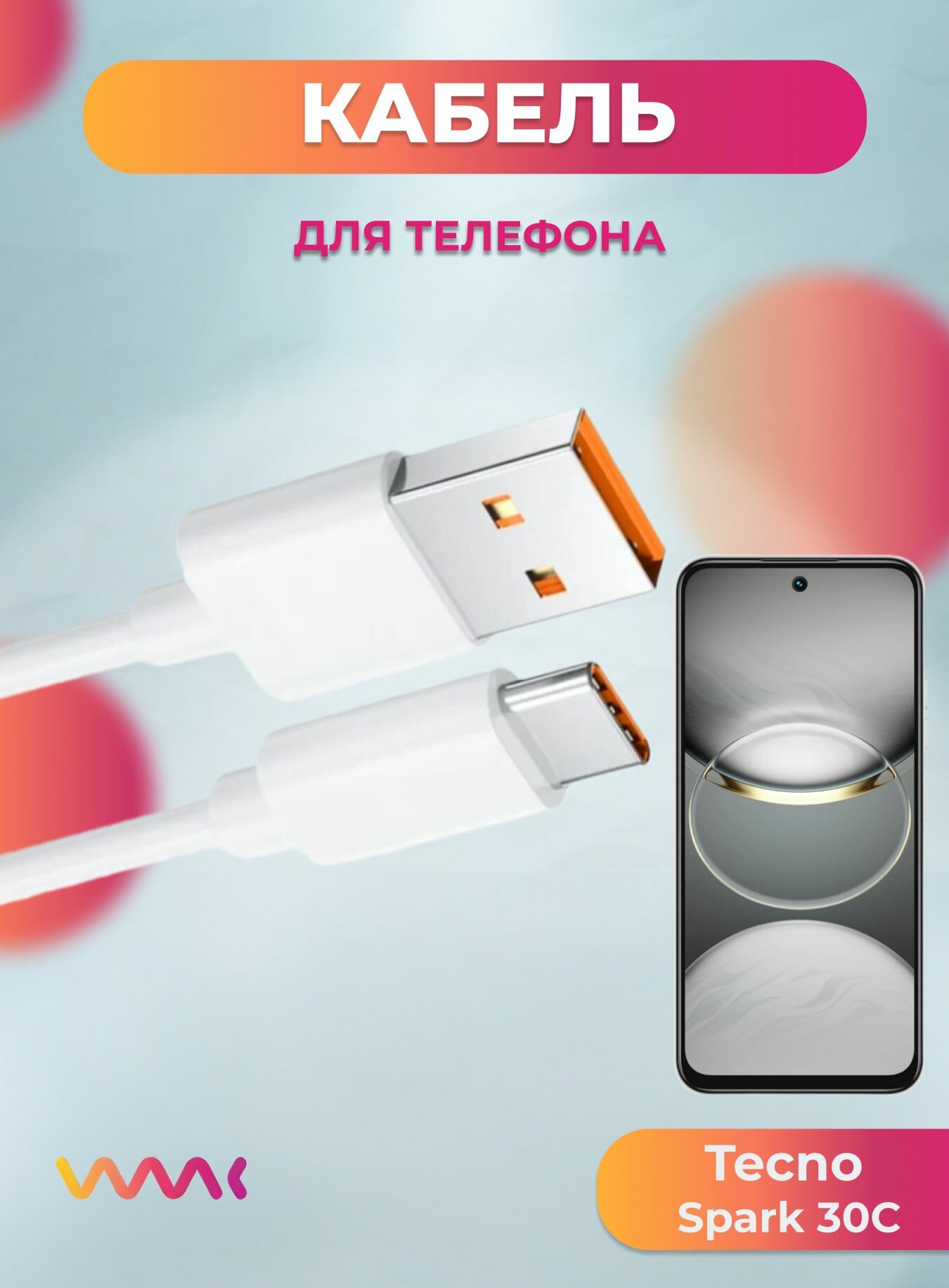 Кабель питания для телефона Tecno Spark 30C. Провод для Tecno Spark 30C.