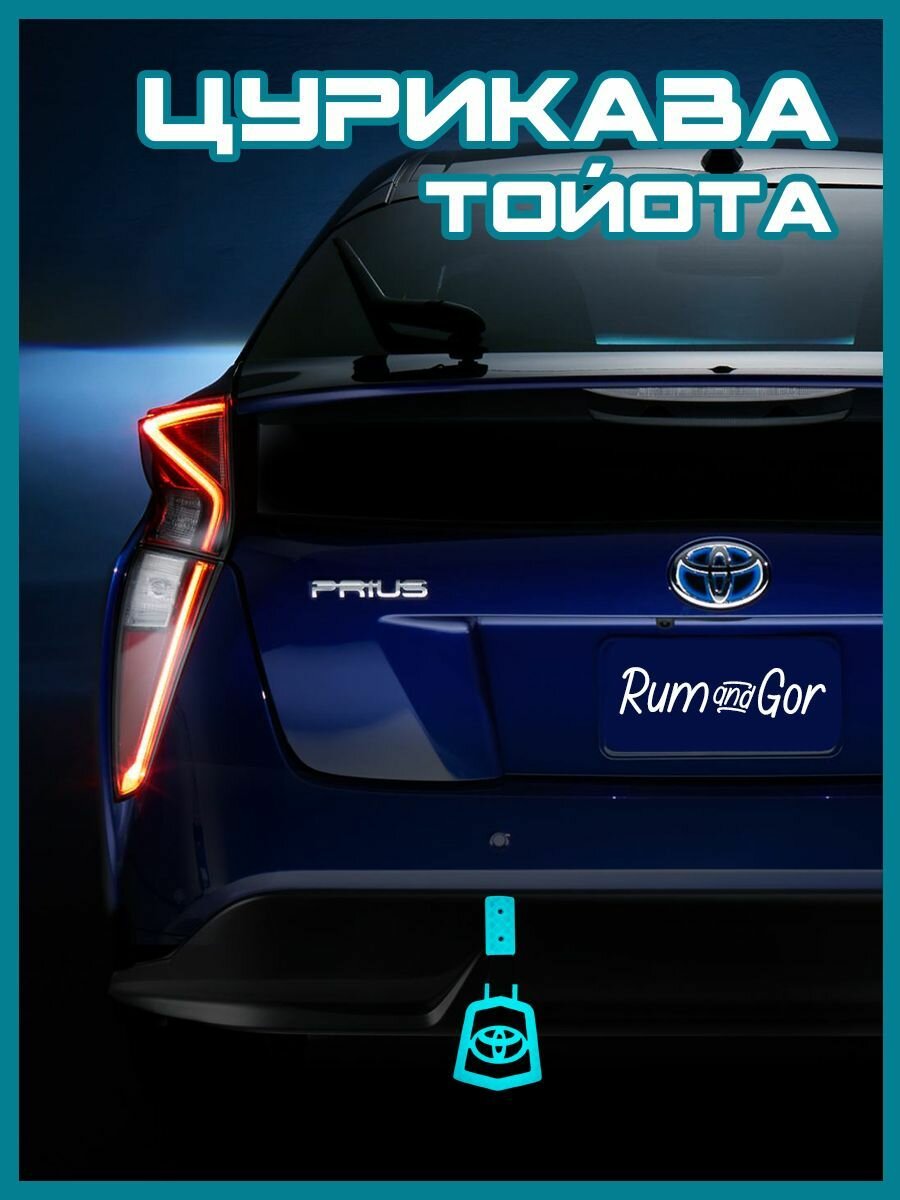 Цурикава Тойота/Toyota светящаяся в темноте