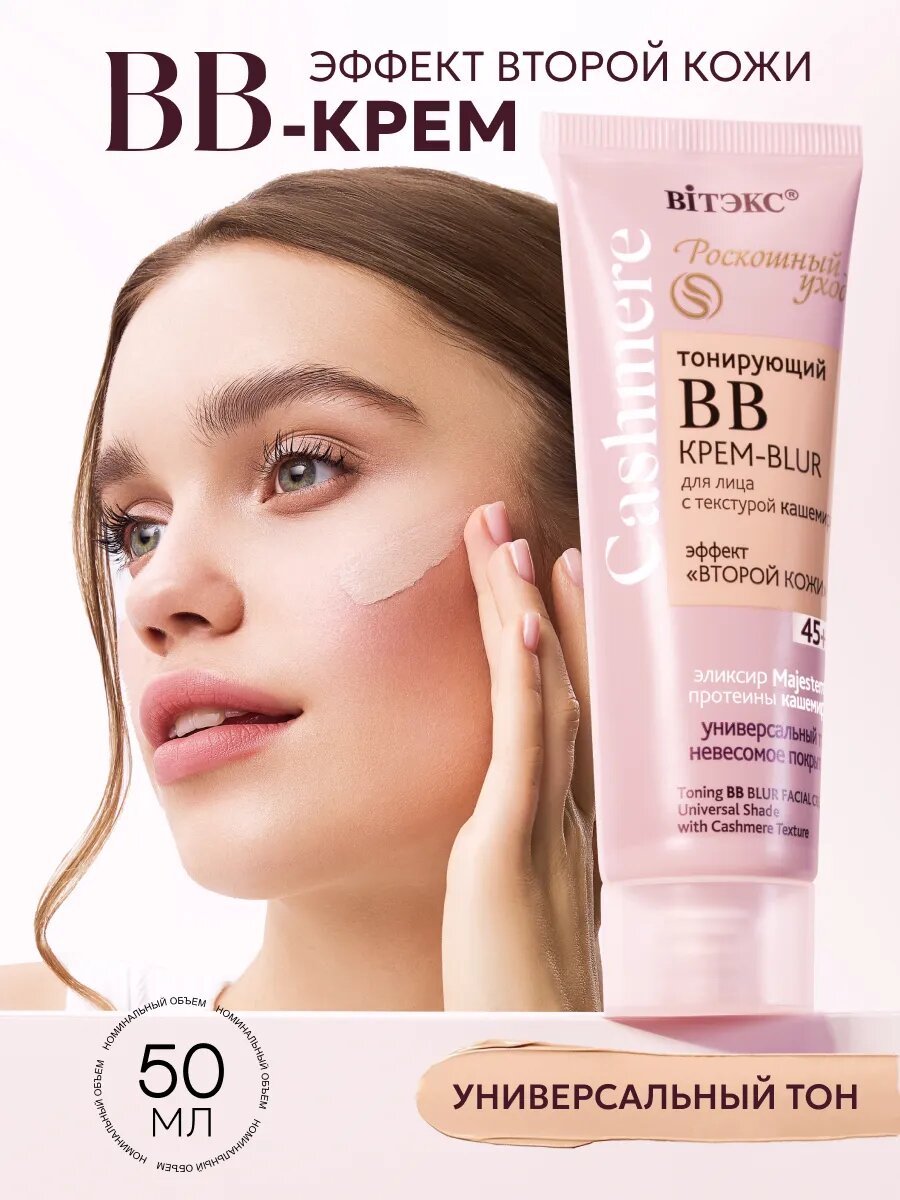 BB крем-blur тонирующий Витэкс Cashmere, эффект "Второй кожи" текстура кашемира