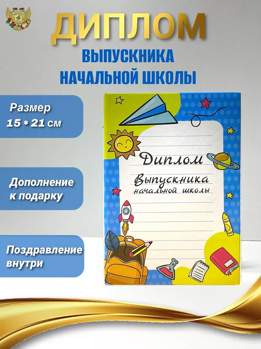 Диплом выпускника начальной школы
