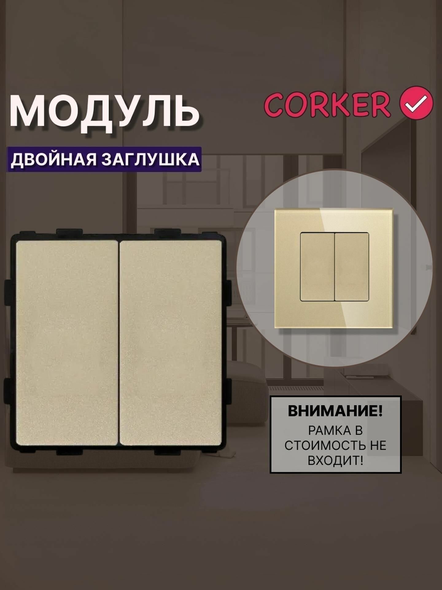 Двойная заглушка коркер для установки вместо розетки или выключателя, без рамки / золотая