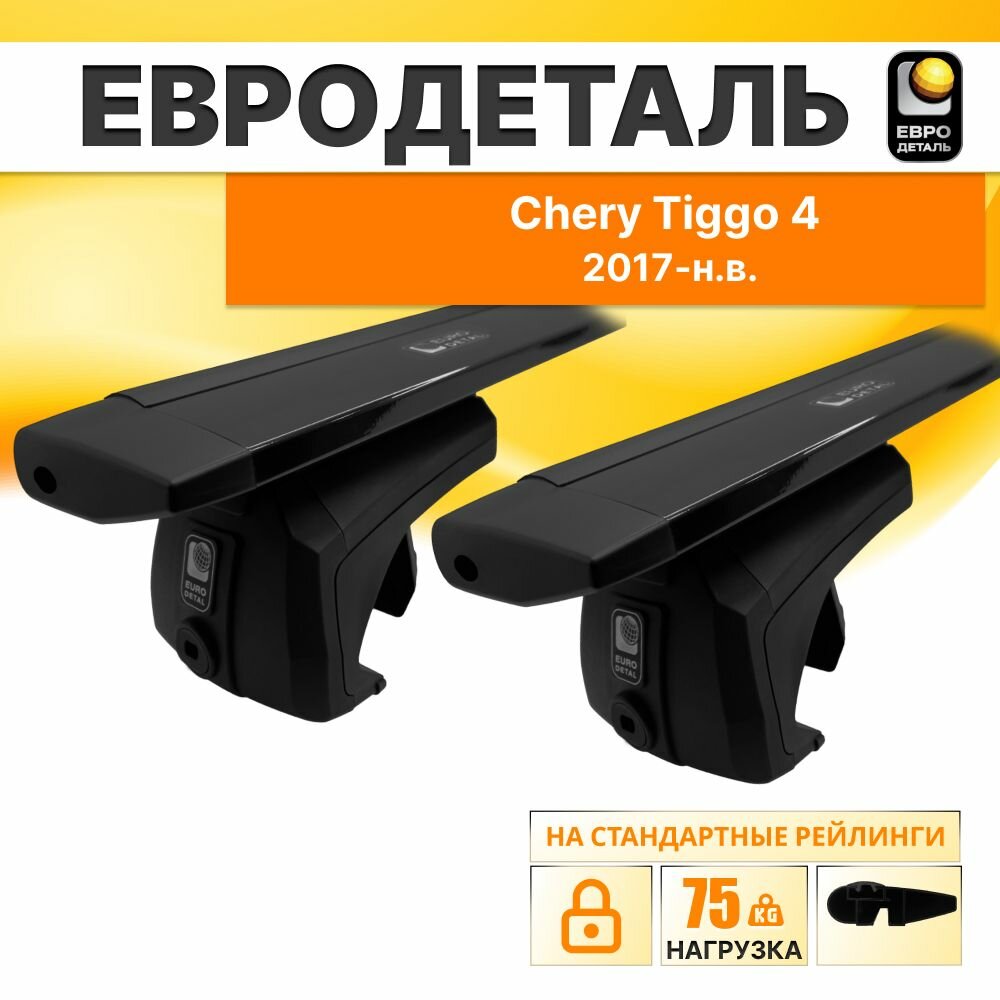 Багажник на рейлинги Чери Тигго 4 2017- кроссовер / Chery Tiggo 4 Багажник на крышу с крыловидными черными поперечинами / Автобагажник без замка / Евродеталь