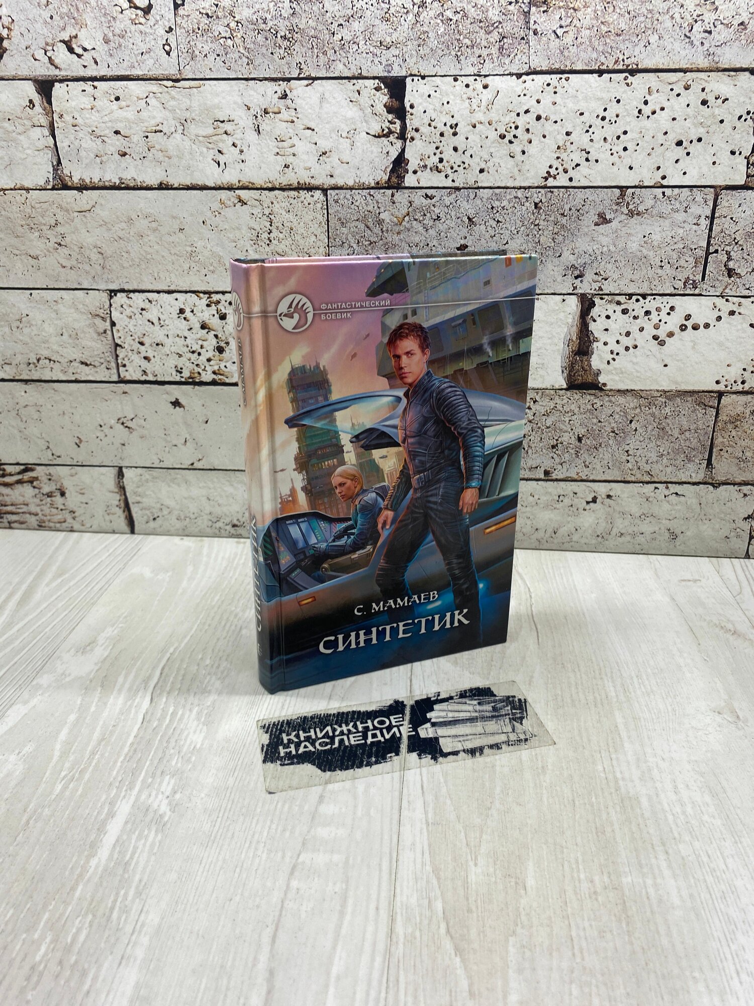 Мамаев С. Синтетик Альфа-книга 2012г