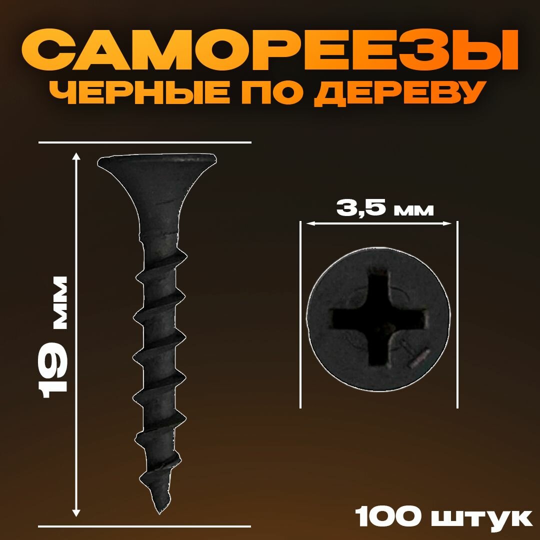 Саморезы черные по дереву 3,5мм х 19мм (100гр,100шт)
