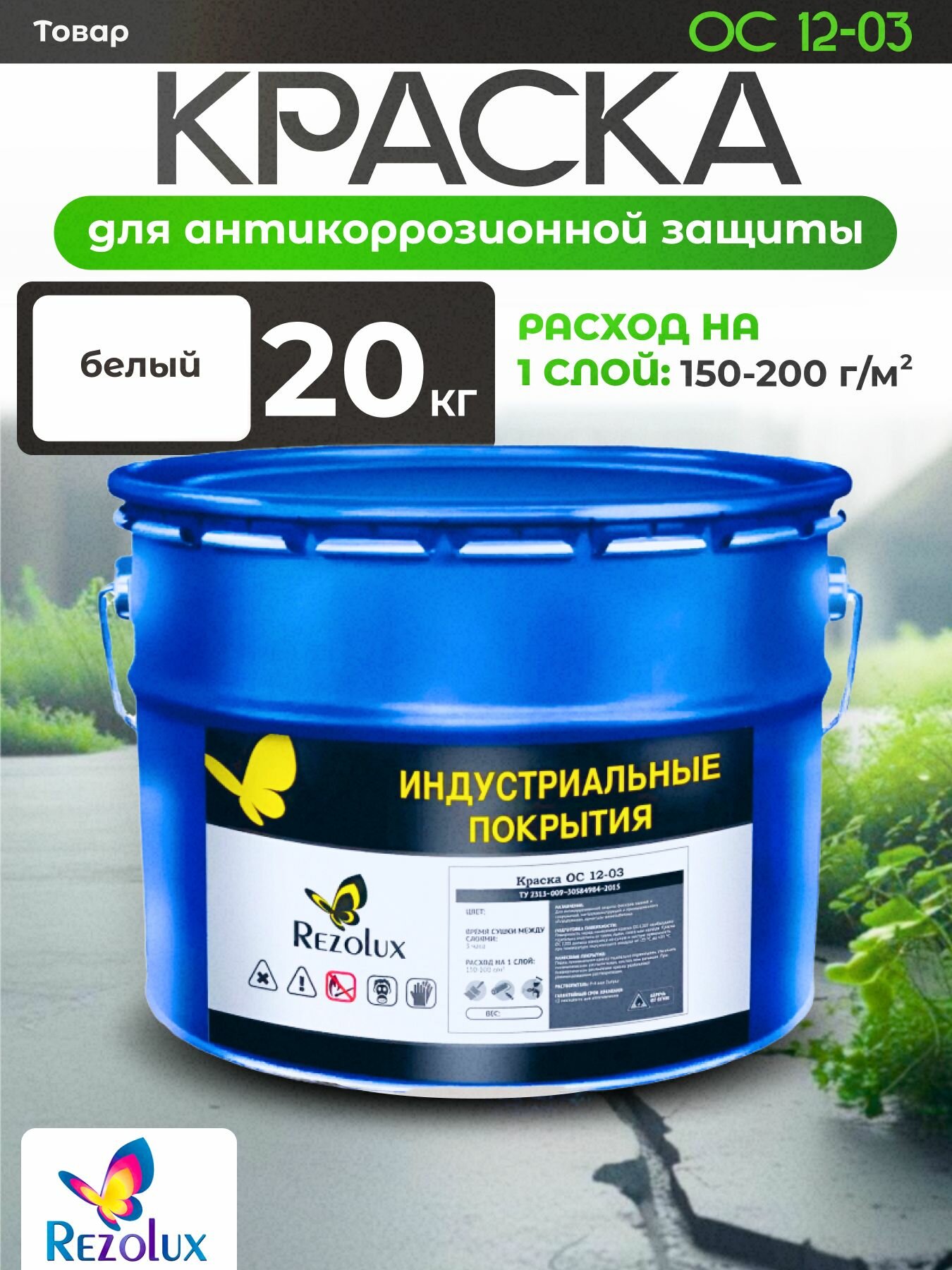 Rezolux Краска строительная ОС-12-03 защита от коррозии, морозостойкая.