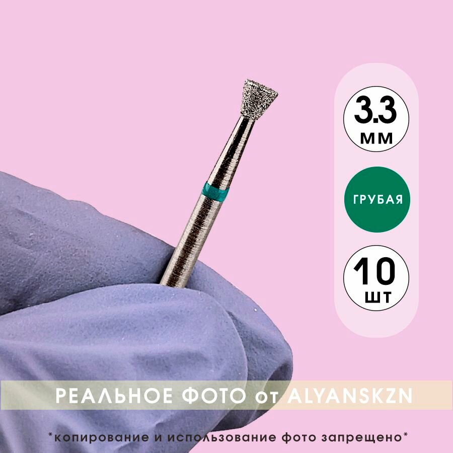 Фреза алмазная для маникюра Конус обратный 010.030.033, зеленая, 10шт. (г. Минск, Беларусь)