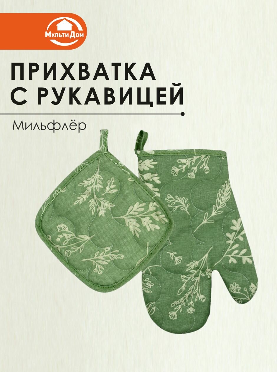 Прихватка с рукавицей прихватка 18х18 см, рукавица 17х30 см. 100% хлопок, наполнитель полиэфир.