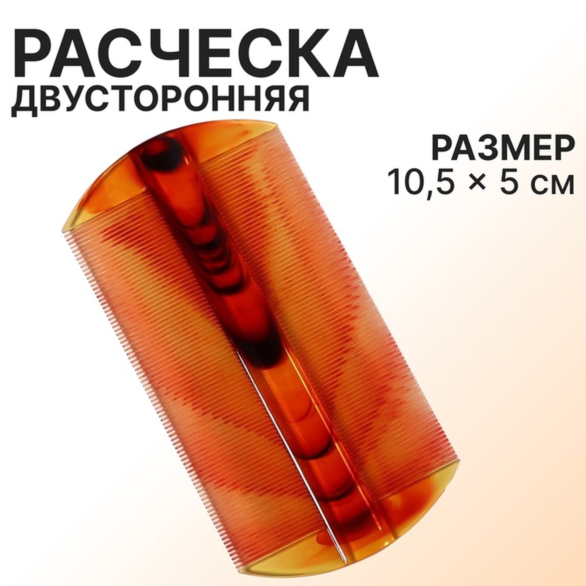 Расчёска Queen Fair, двусторонняя, для распутывания волос, пластик, 10,5 см × 5 см