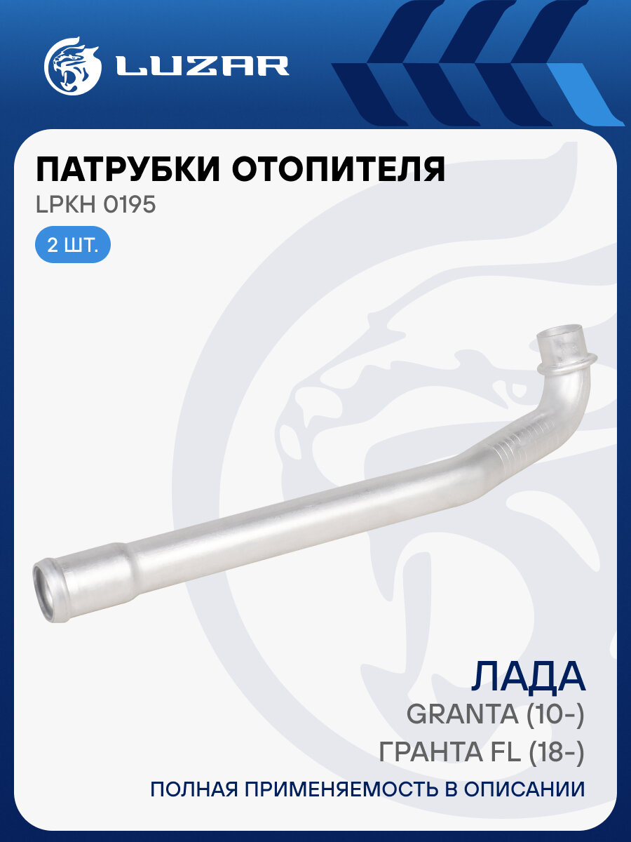 Патрубки отопителя для а/м Лада 2190 Гранта FL (18-) (алюм.) (комплект, 2шт.) LPKh 0195 LUZAR