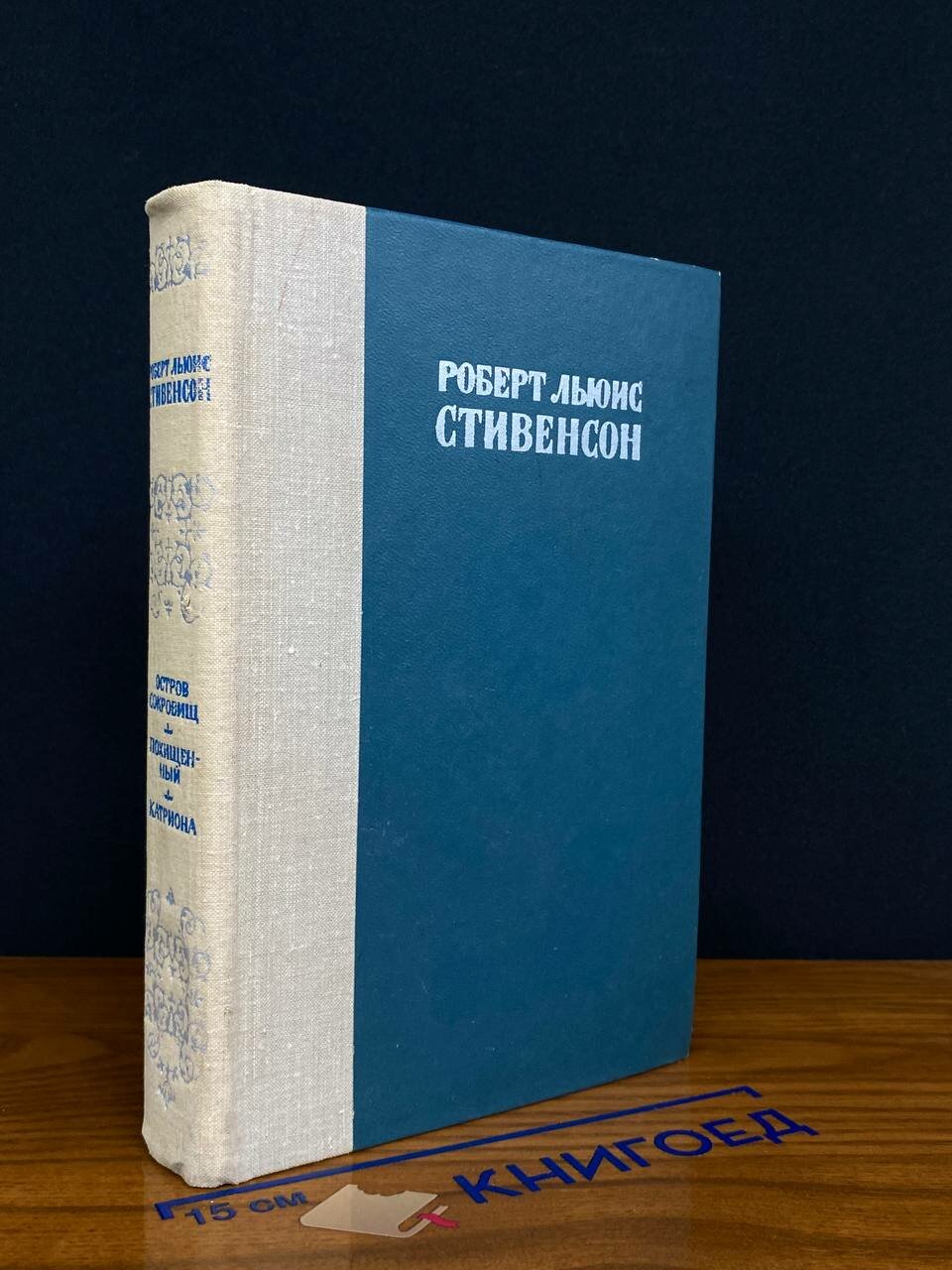 Книга. Остров сокровищ. Похищенный. Катриона 1977 (2044596909567)