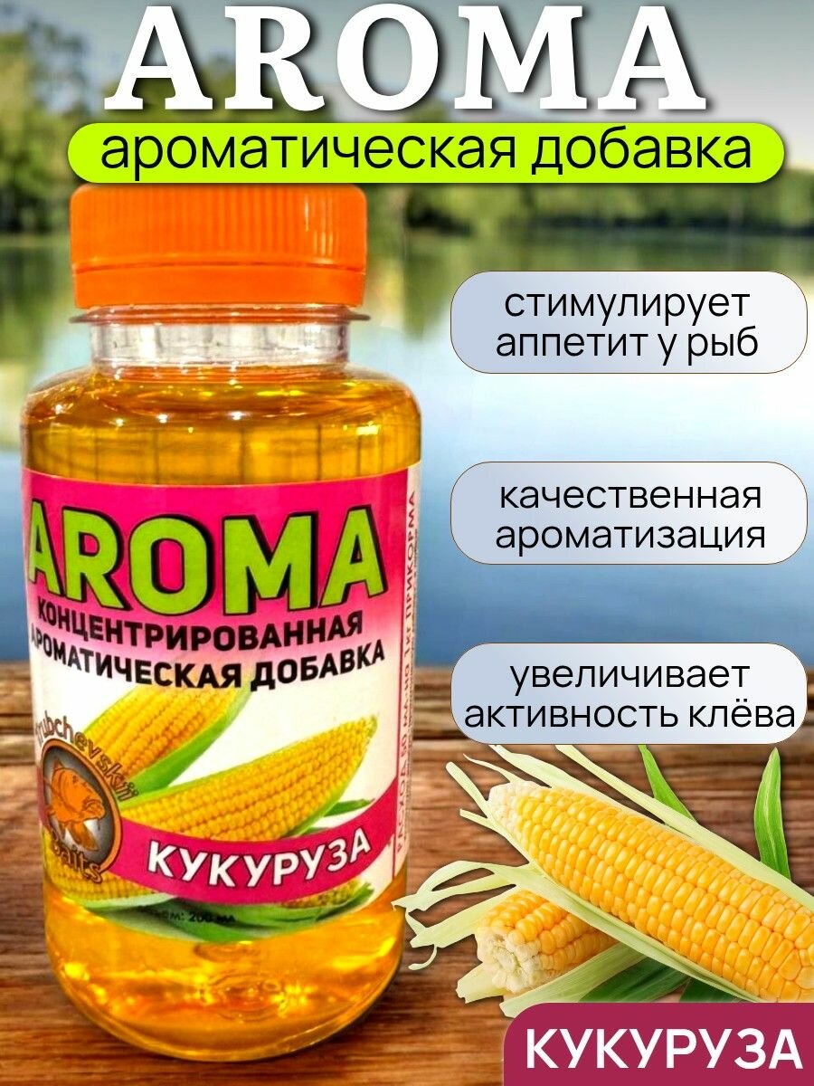 Ароматизатор для рыбалки 200мл Кукуруза / Рыболовный аттрактант для насадок и прикормок Арома